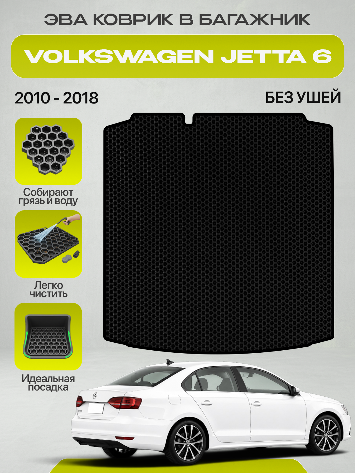 Эва коврик в багажник для VOLKSWAGEN JETTA 6 2010-2018 без ушей, черный с черным кантом ( Вольксвакен Джетта 6 поколение , Фольцваген Жетта6 поколение ) Eva, Ева