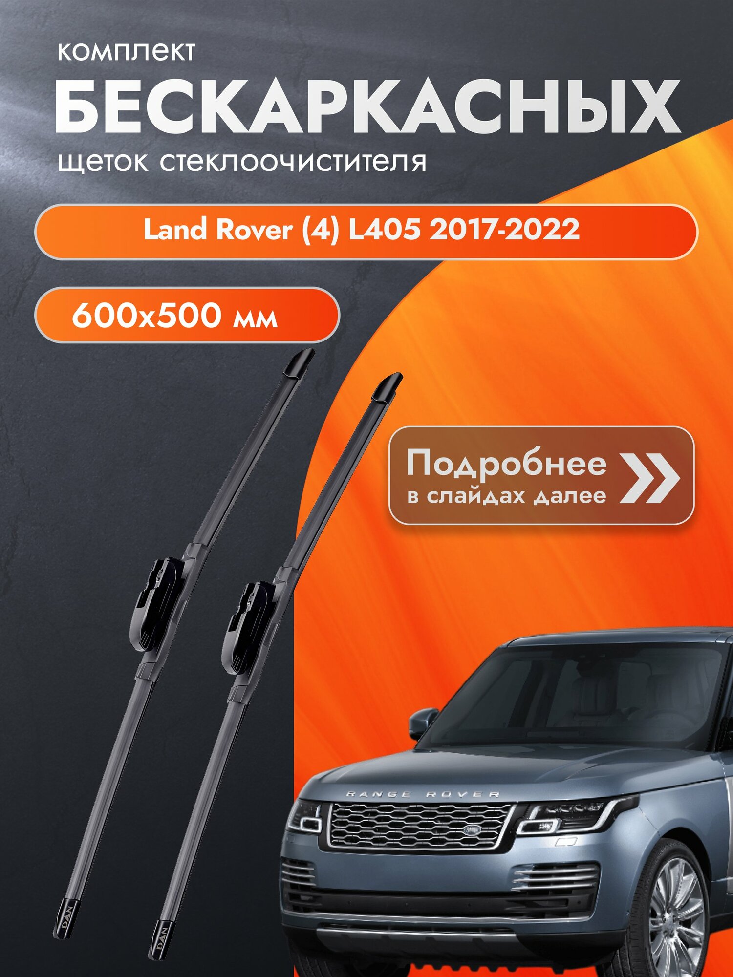 Дворники бескаркасные для Land Rover Range Rover (4) L405 Рестайлинг / 2017-2022 / Комплект щеток стеклоочистителя 600 500 мм Ленд Ровер Рендж Ровер