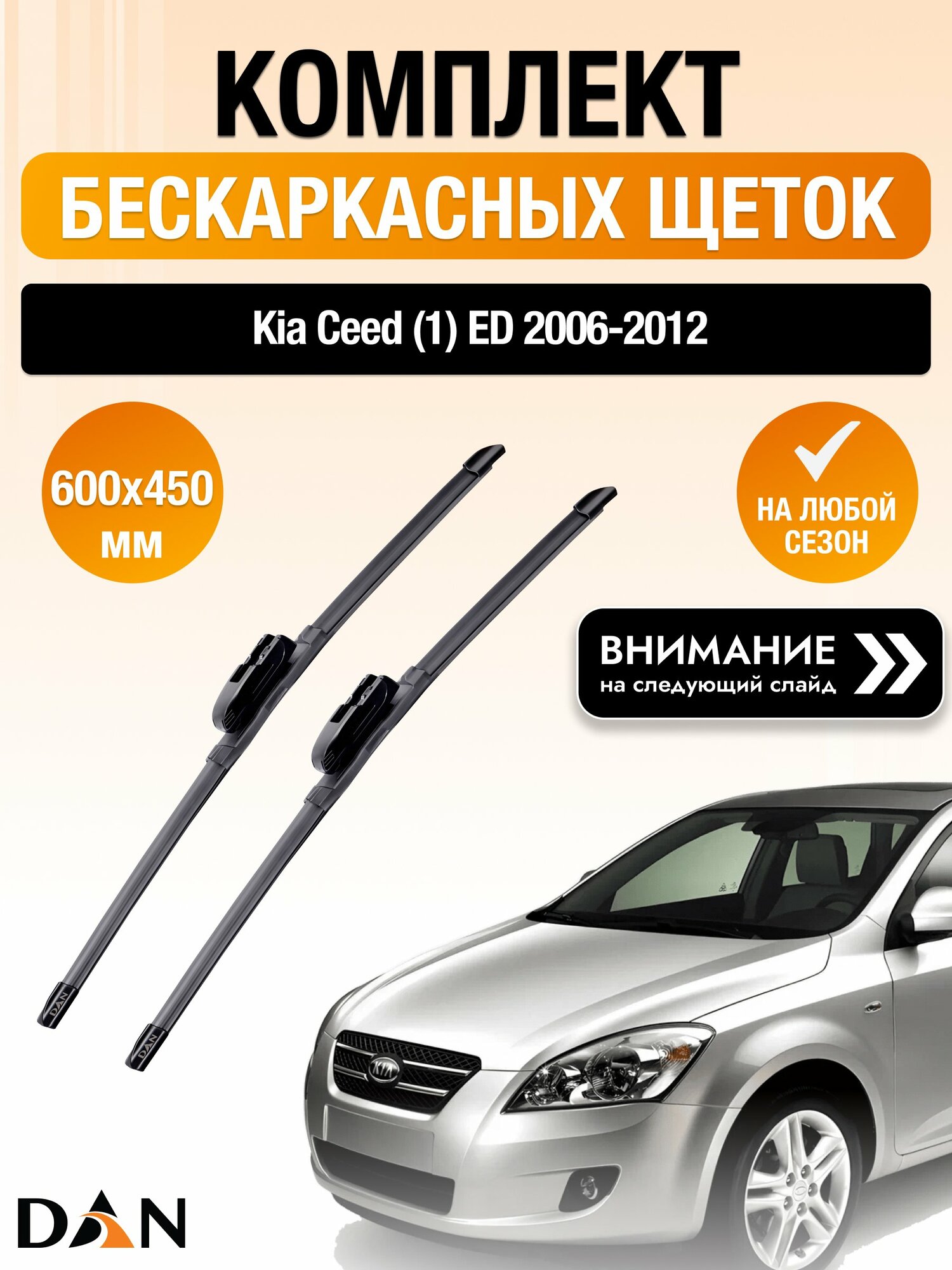 Дворники бескаркасные для Kia Ceed (1) ED 2006-2012 Комплект щеток стеклоочистителя 600x450 Киа Сид