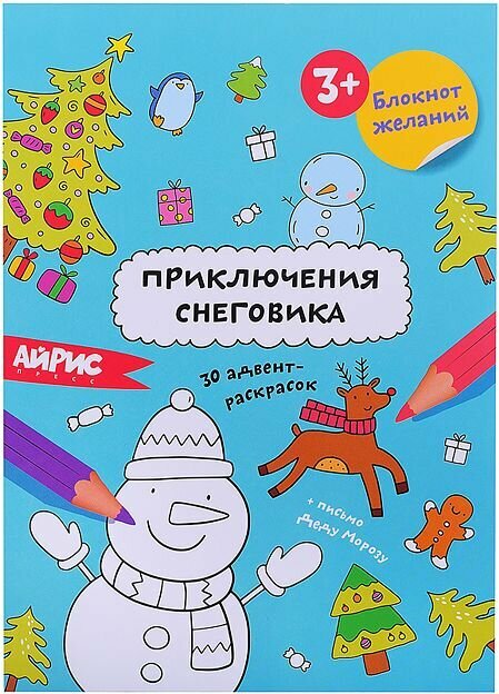 Раскраска новогодняя "Блокнот желаний. Приключения снеговика" с заданиями, 30 адвент-раскрасок и письмо Деду Морозу, детская разукрашка, 3+