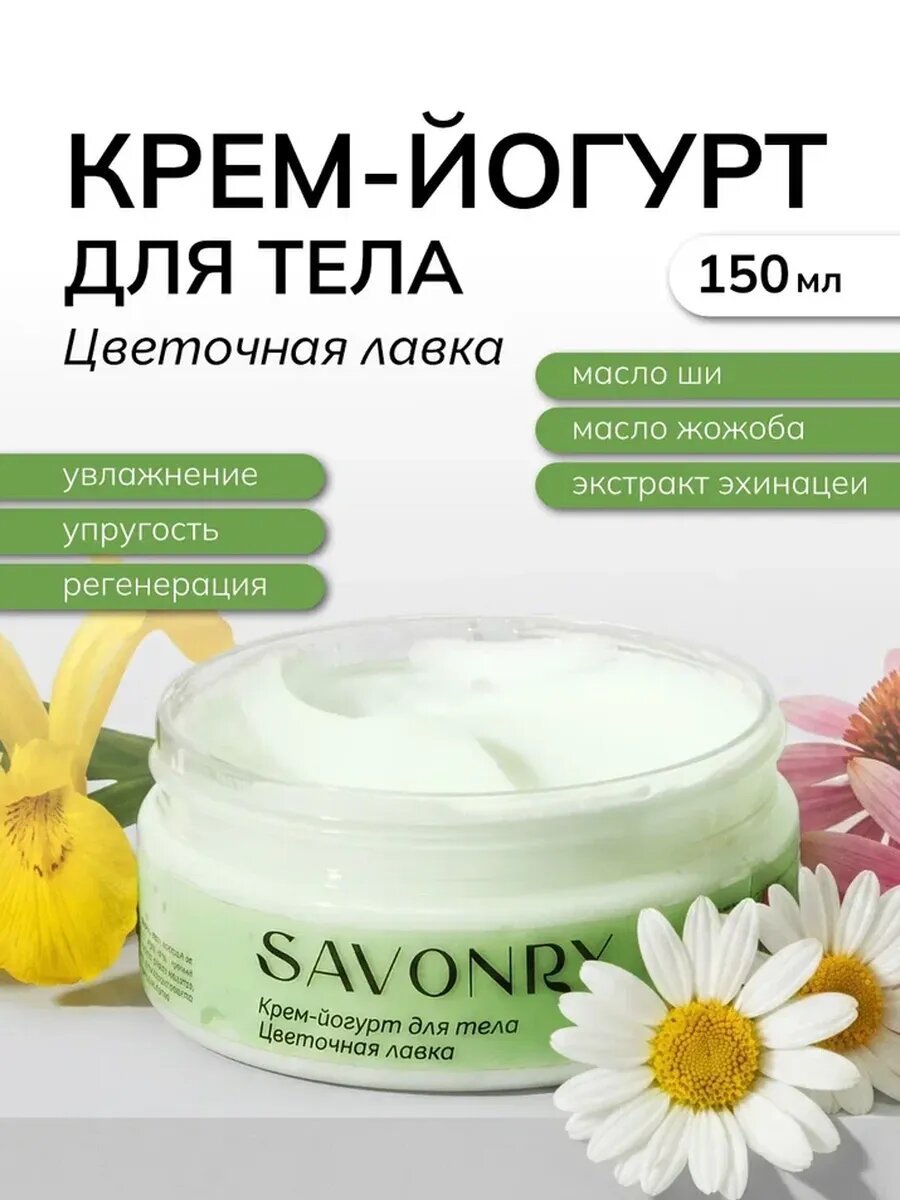 Крем Savonry "Цветочная лавка", для тела, легкий, цветочный аромат, 150 мл