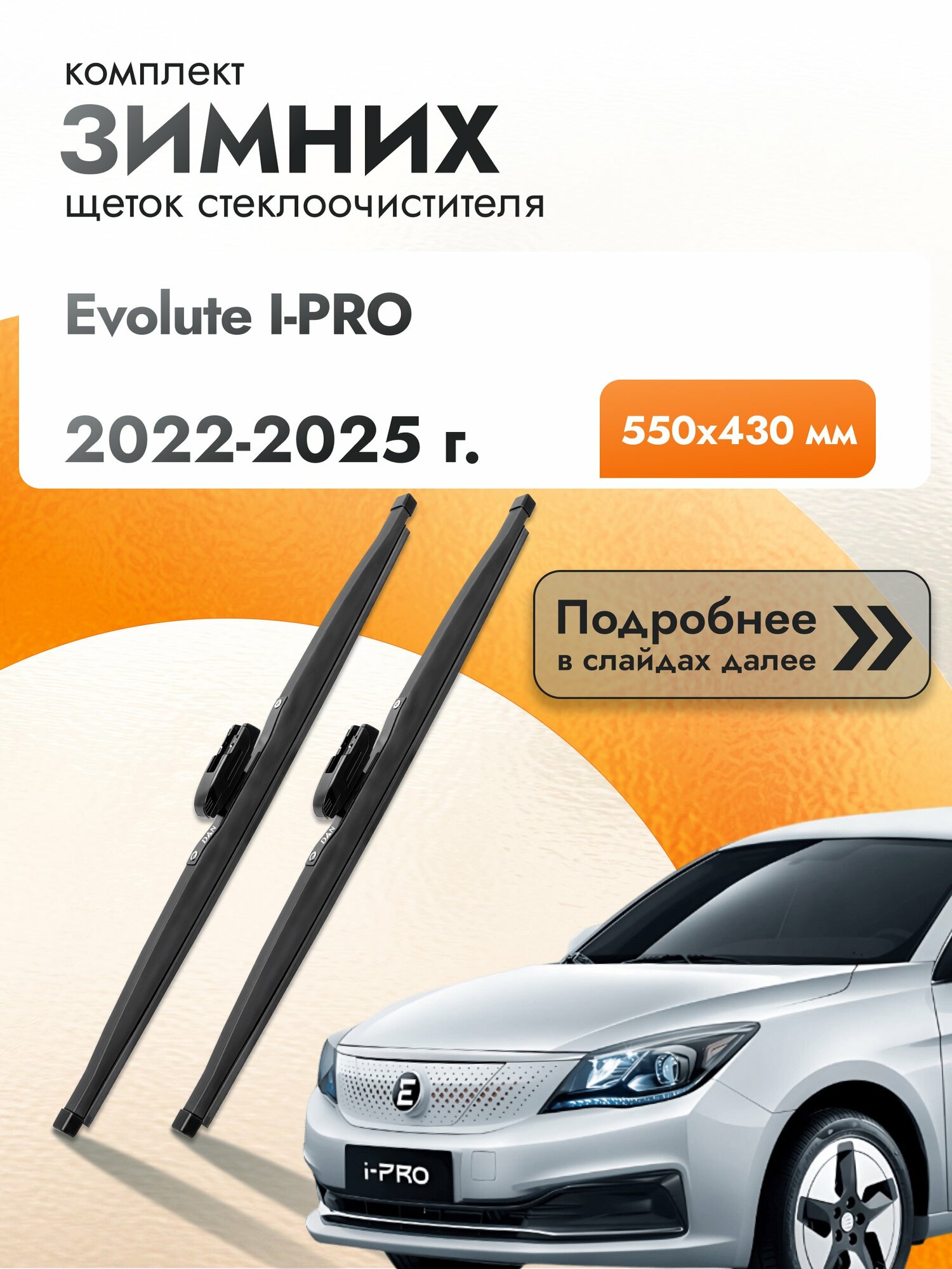 Дворники для Evolute i-PRO / 2022-2025 / Комплект зимних щеток стеклоочистителя 550 430 мм Эволют Ай Про