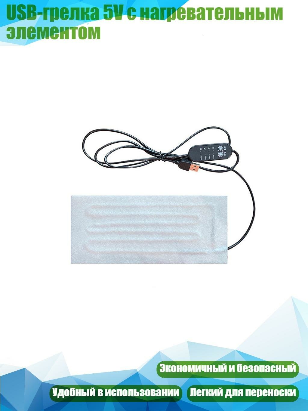 USB-грелка 5V с нагревательным элементом