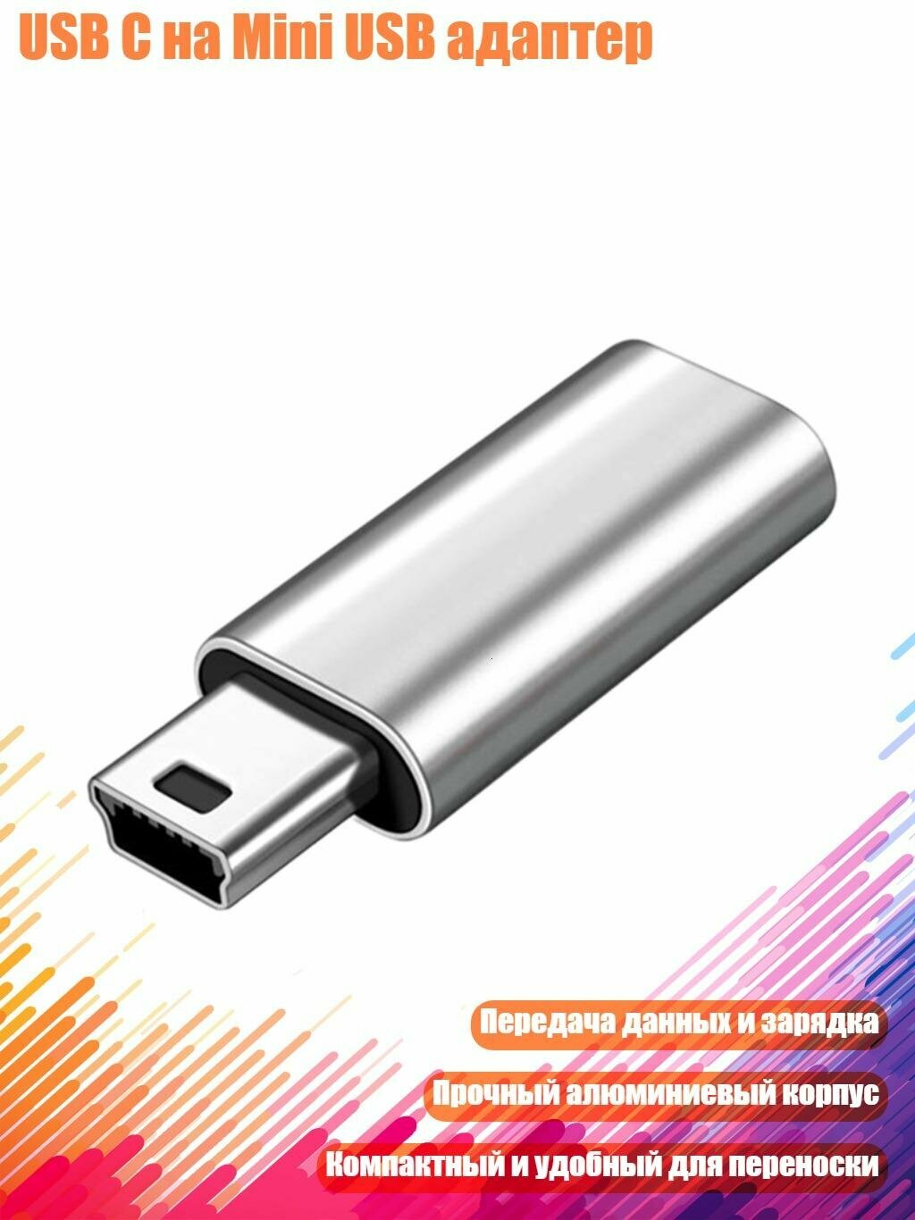 USB C на Mini USB адаптер, Серебристо-серый