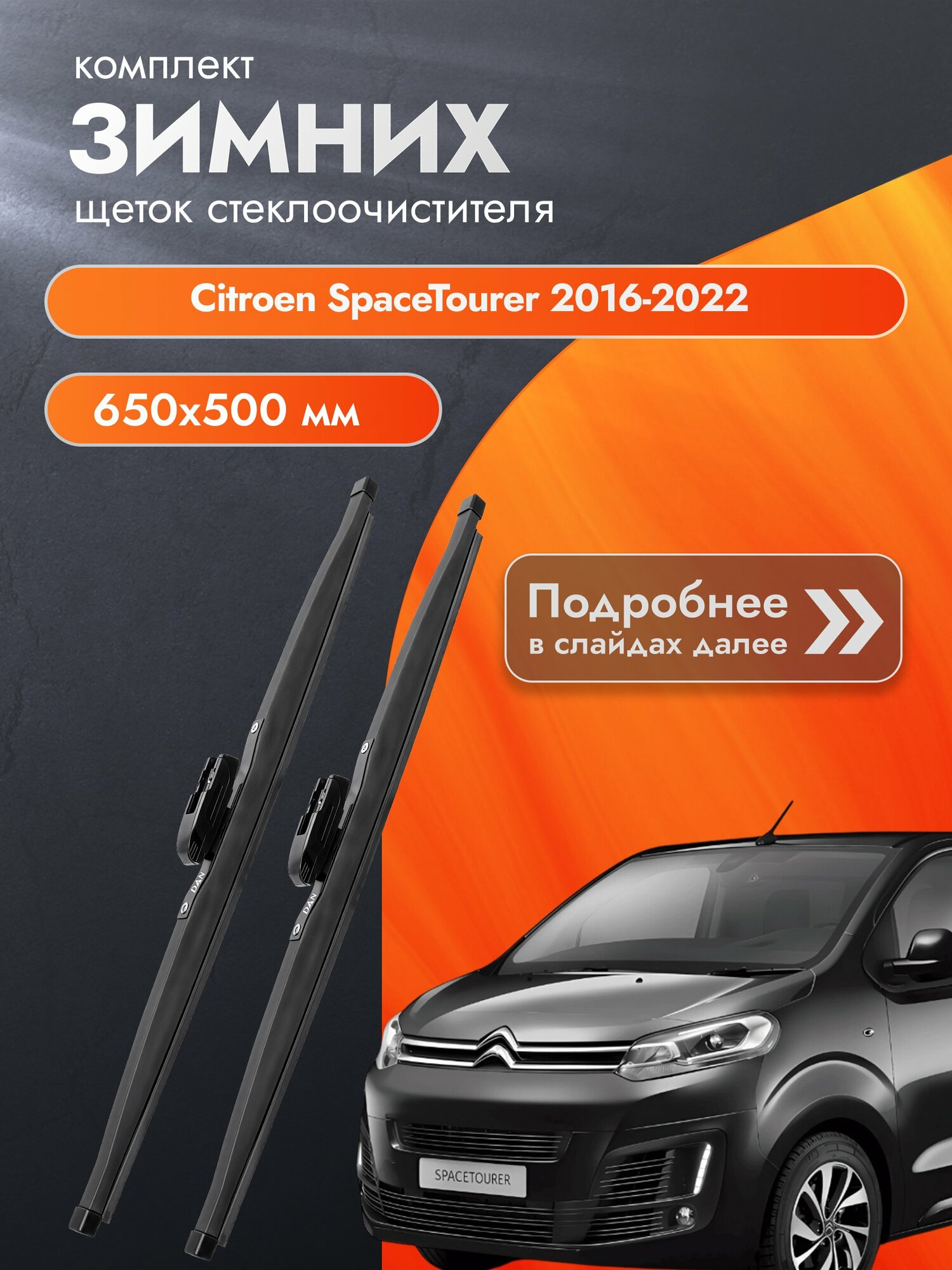 Дворники для Citroen SpaceTourer / 2016-2022 / Комплект зимних щеток стеклоочистителя 650 500 мм Ситроен Спейс Турер