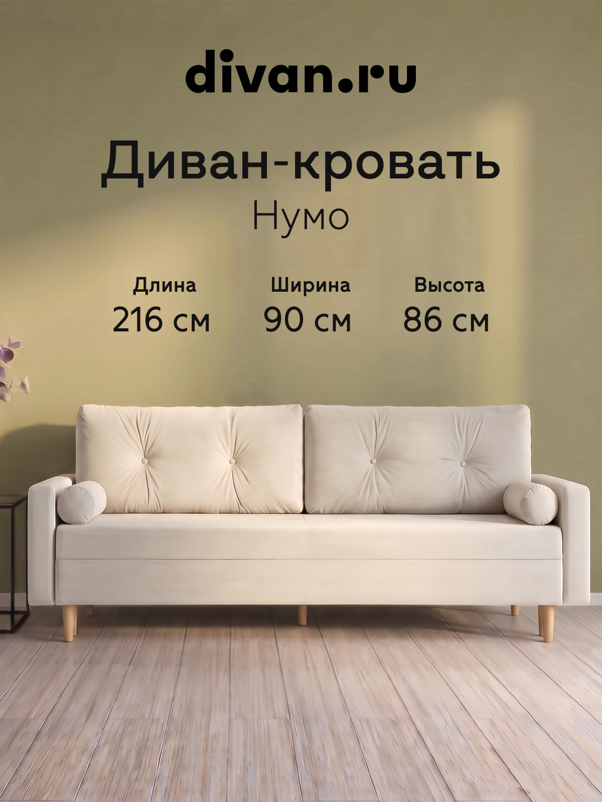 Диван-кровать раскладной Divan.ru Нумо Велюр Белый, 216x90x86 см, спальное место 195x140 см, белый, велюр