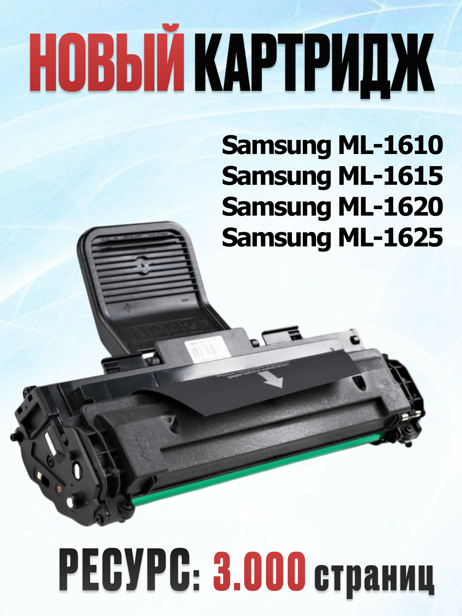 Картридж для Samsung ML-1610 ML-1615 ML-1620 ML-1625 (3.000 страниц) - UNITON