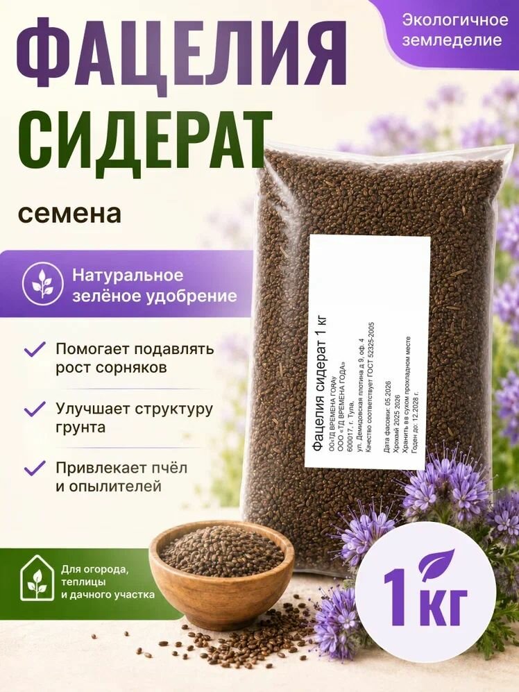Семена фацелии для посадки 1 кг сидерат