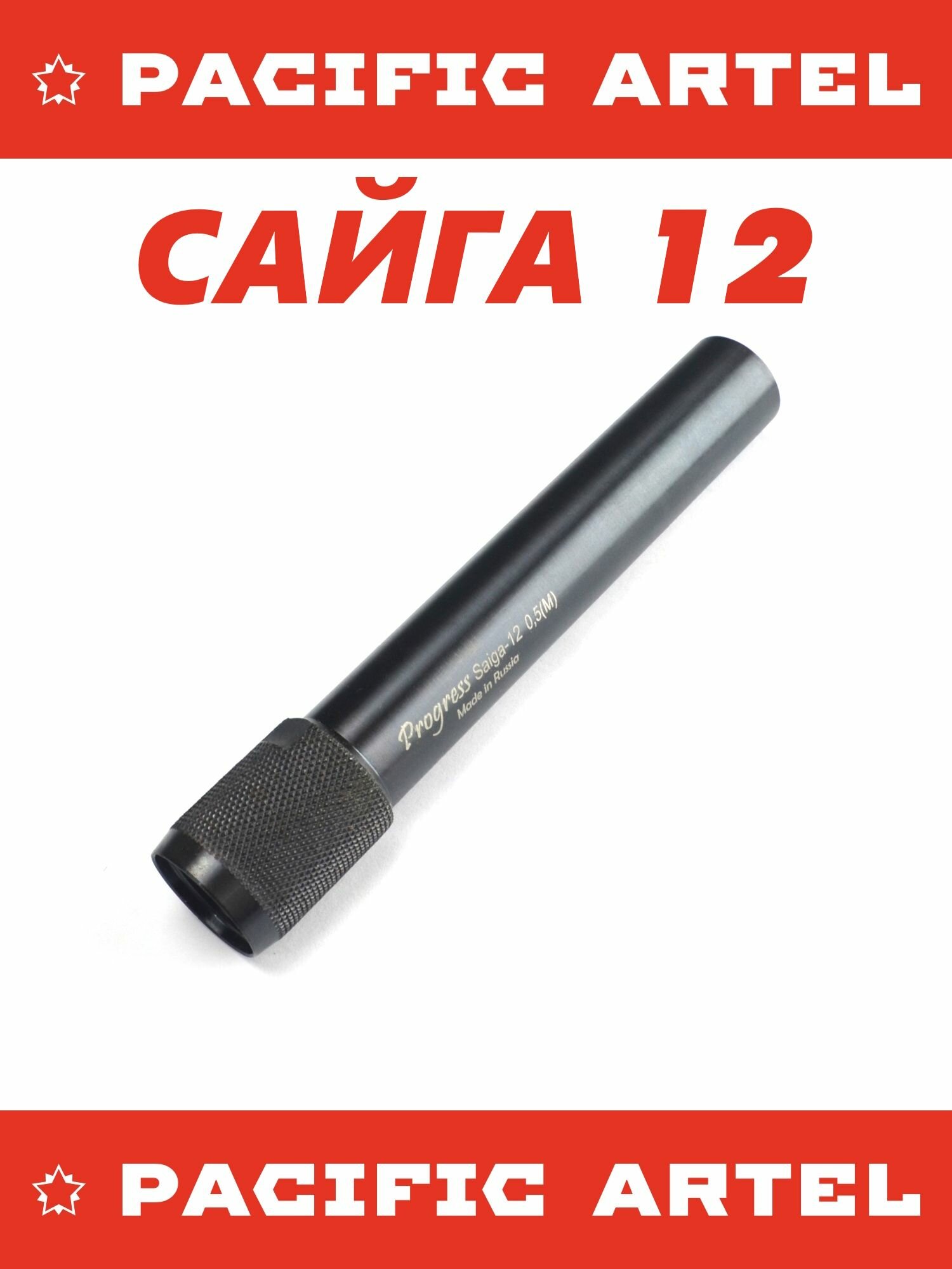 Дульная насадка Сайга 12 150мм 0,5
