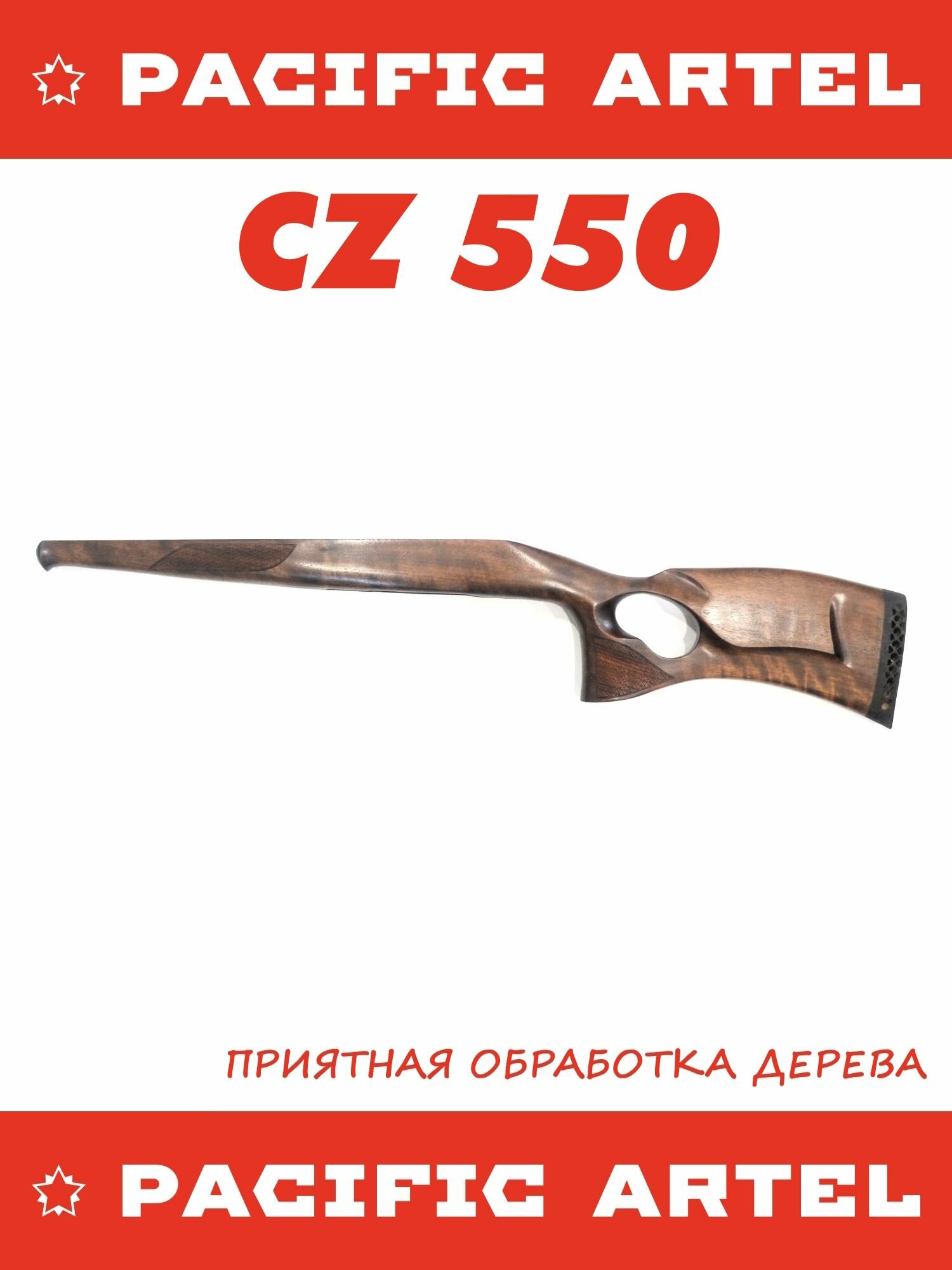 Приклад CZ 550 Монте-Карло ортопед орех (несъёмный магазин)