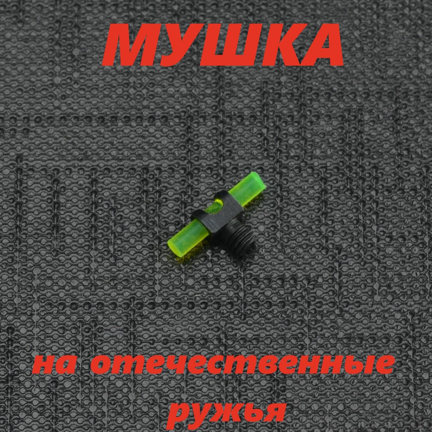 Мушка для ружья оптоволокно зеленая 10 мм для отечественных ружей 3мм