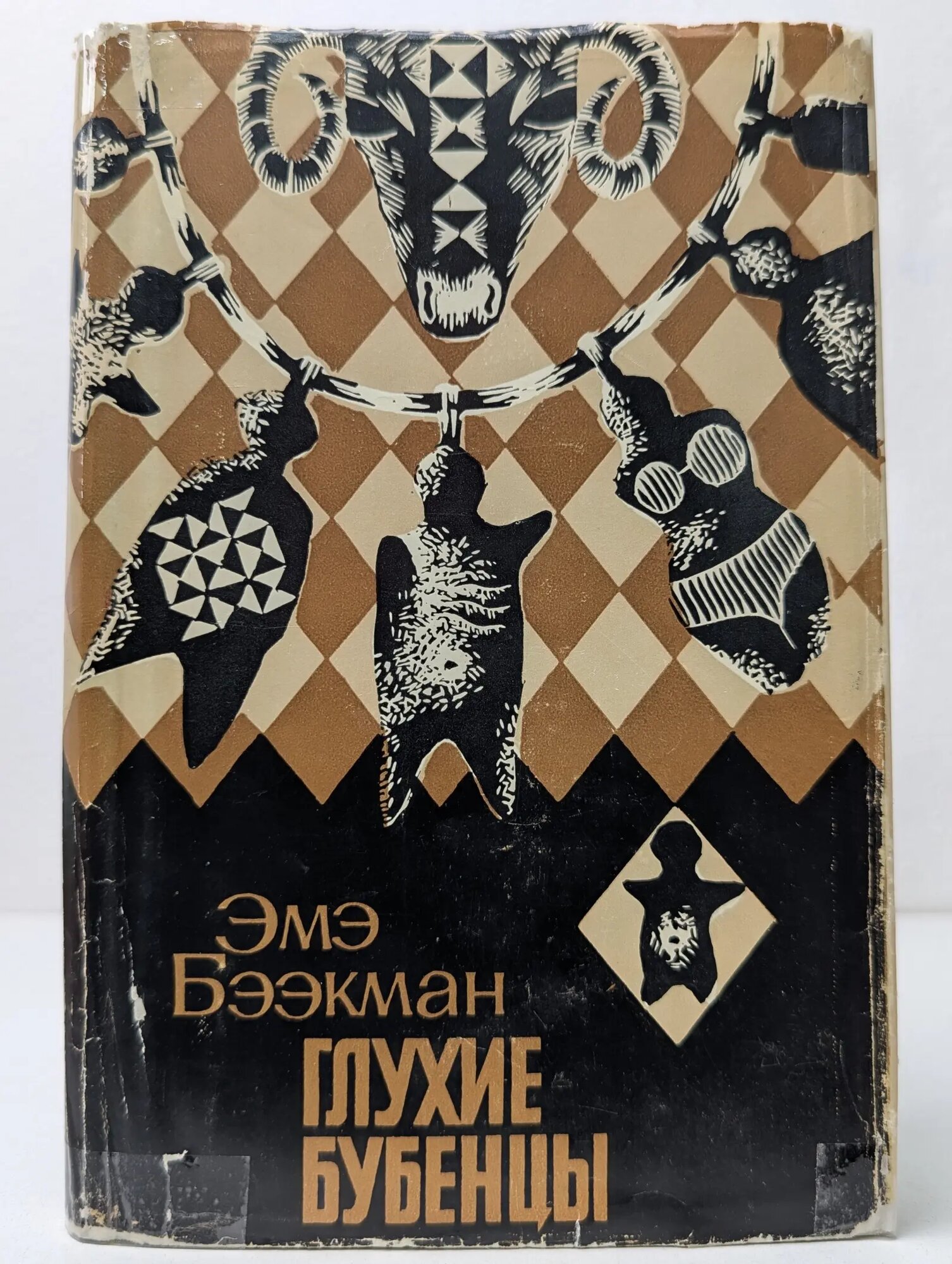 Глухие бубенцы Беэкман Эмэ 1973