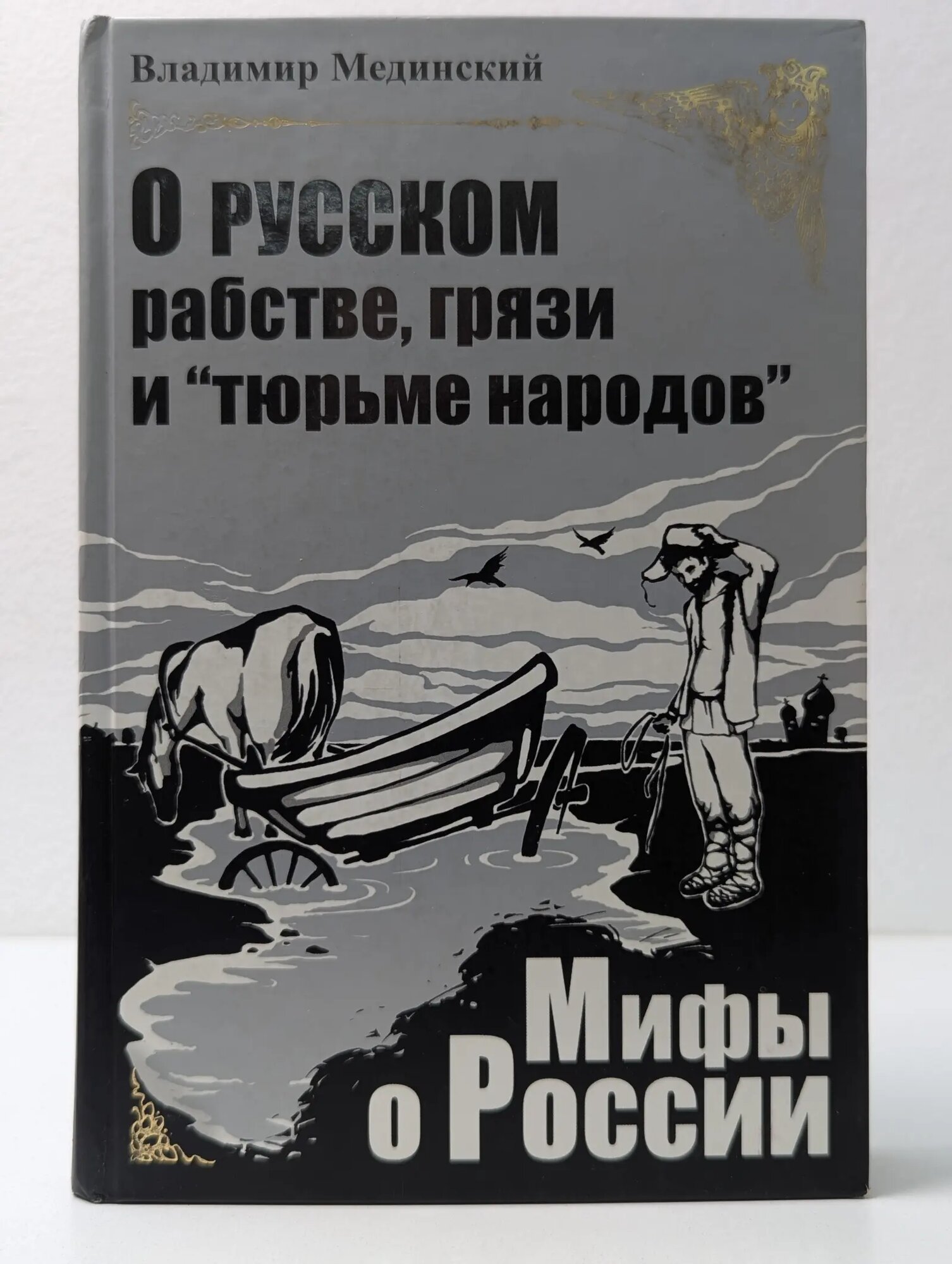 Мифы о России. О русском рабстве, грязи и "тюрьме народов" Мединский Владимир Ростиславович 2008