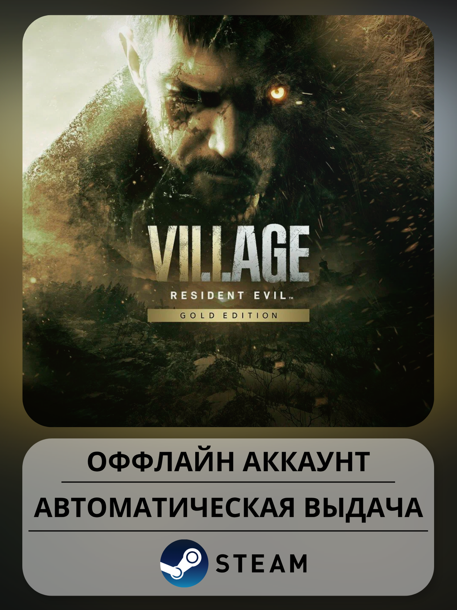 Resident Evil Village Gold Edition | Оффлайн аккаунт | Игра для ПК Windows | Steam