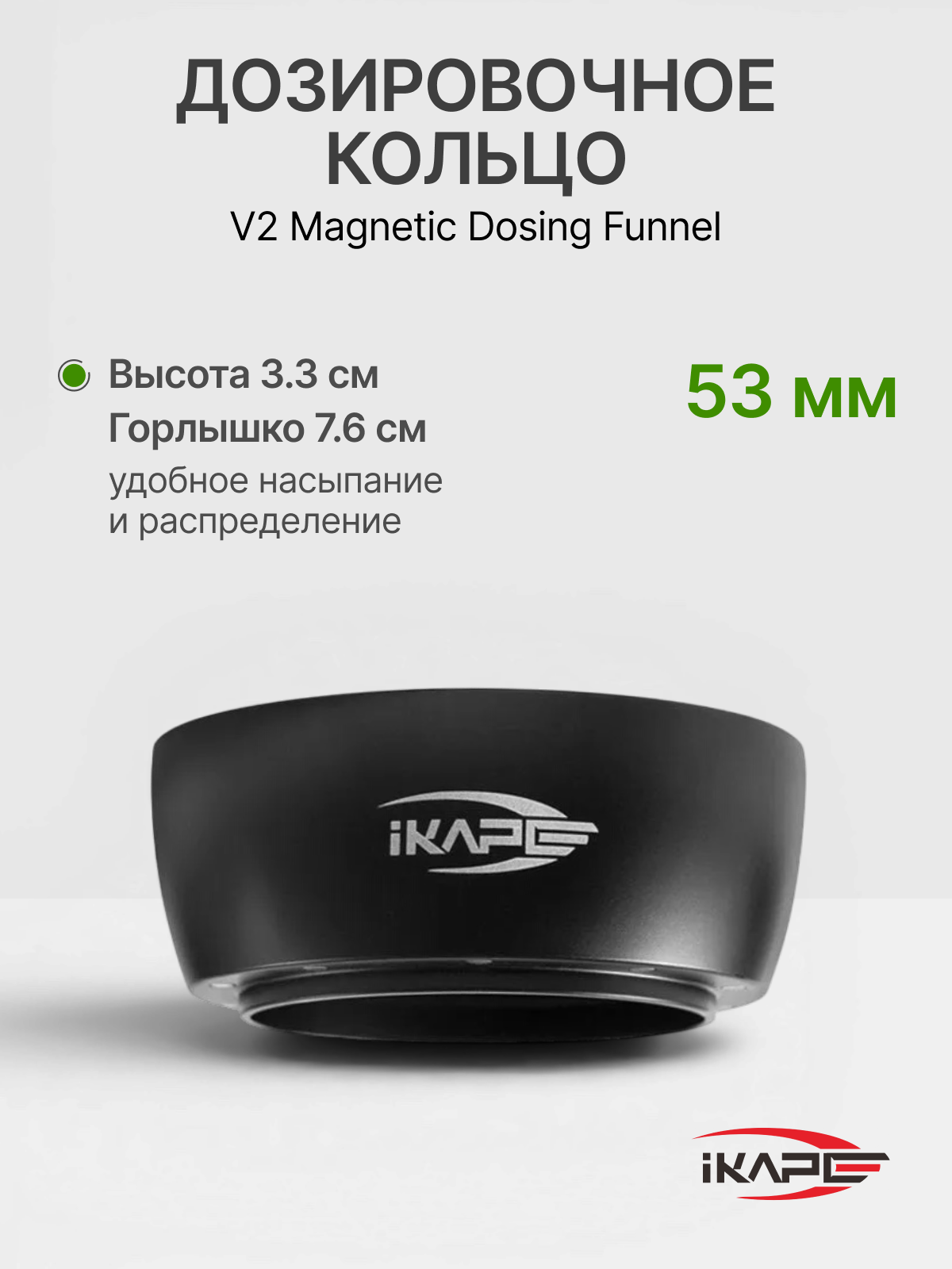 Дозировочное кольцо для кофе высокое IKAPE V2 Espresso Magnetic Dosing Funnel, 53 мм, черный