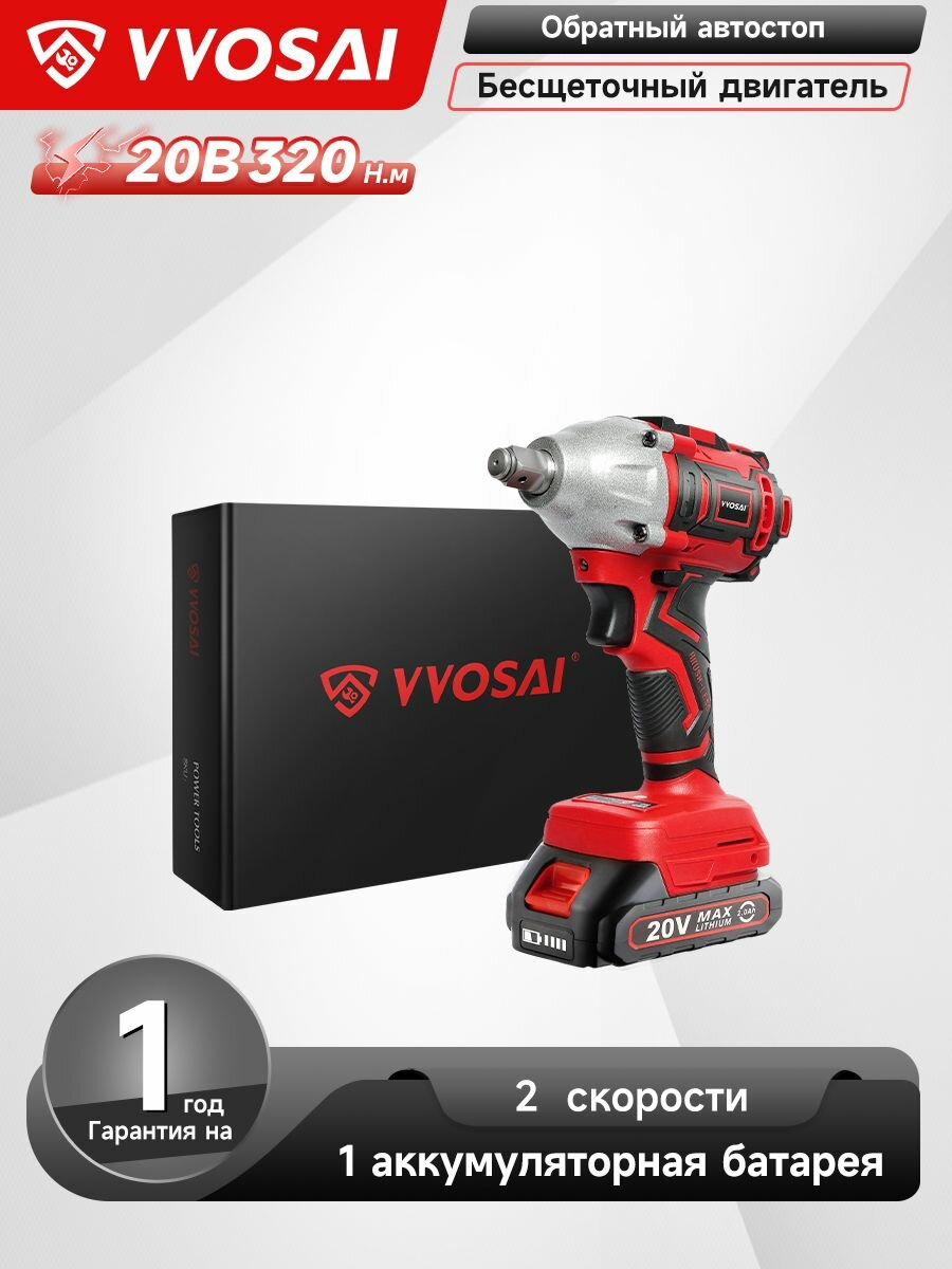 Бесщеточный Гайковерт Электроинструмент VVOSAI WS-L8-C1 20В 320Нм, 1xLi-ion