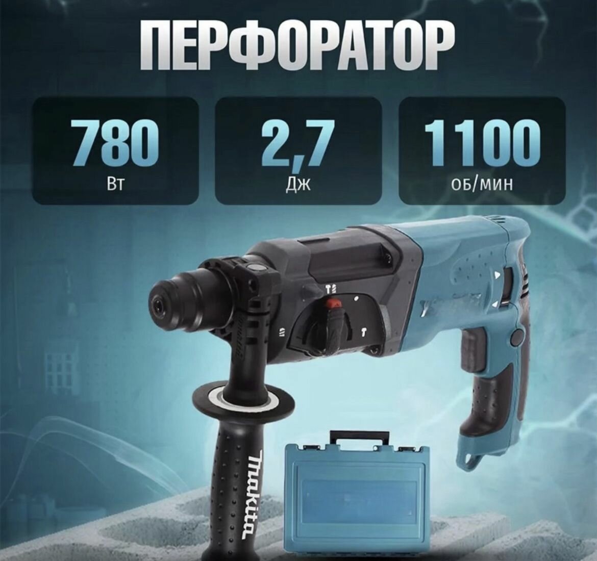 Перфоратор HR 2470 с набором, 780 Вт, От сети