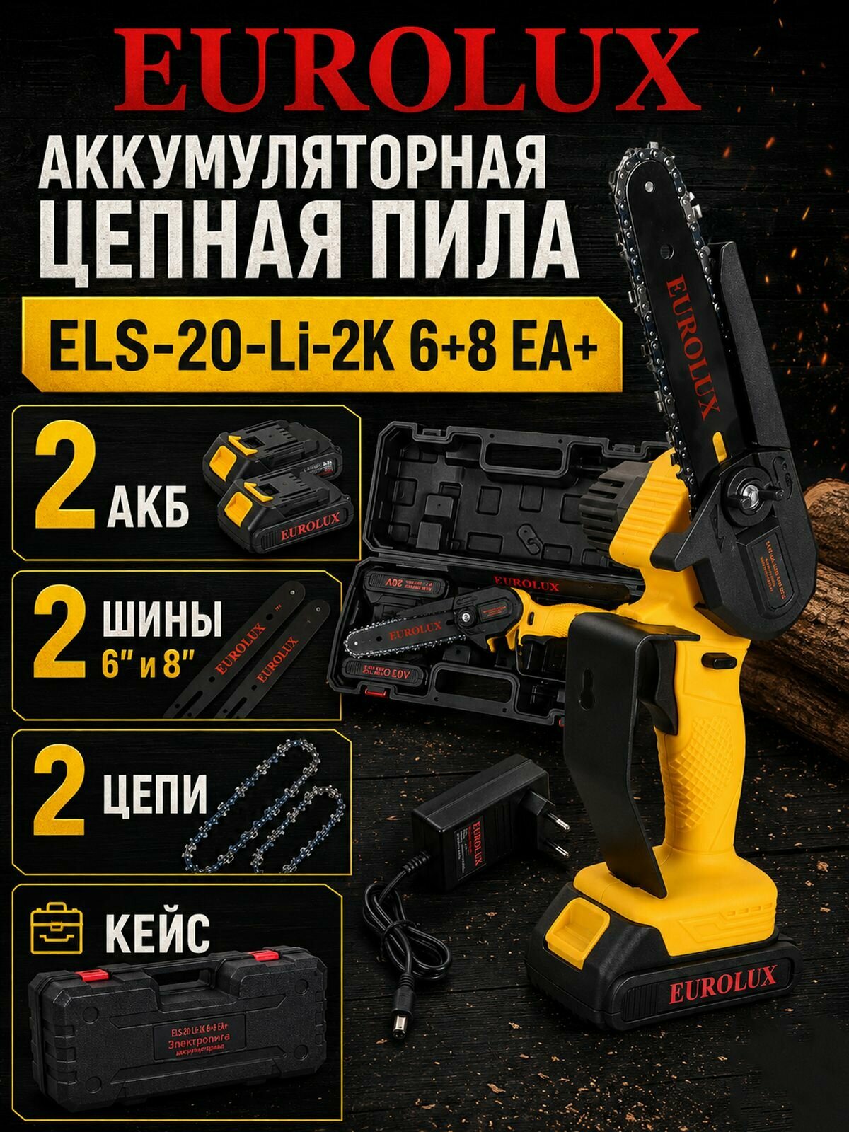 Пила аккумуляторная цепная садовая Eurolux ELS-20-Li-2K 6+8 EA+, мини-пила 20В, 2 АКБ 2 Ач, 2 шины 15/20 см, 2 цепи, кейс