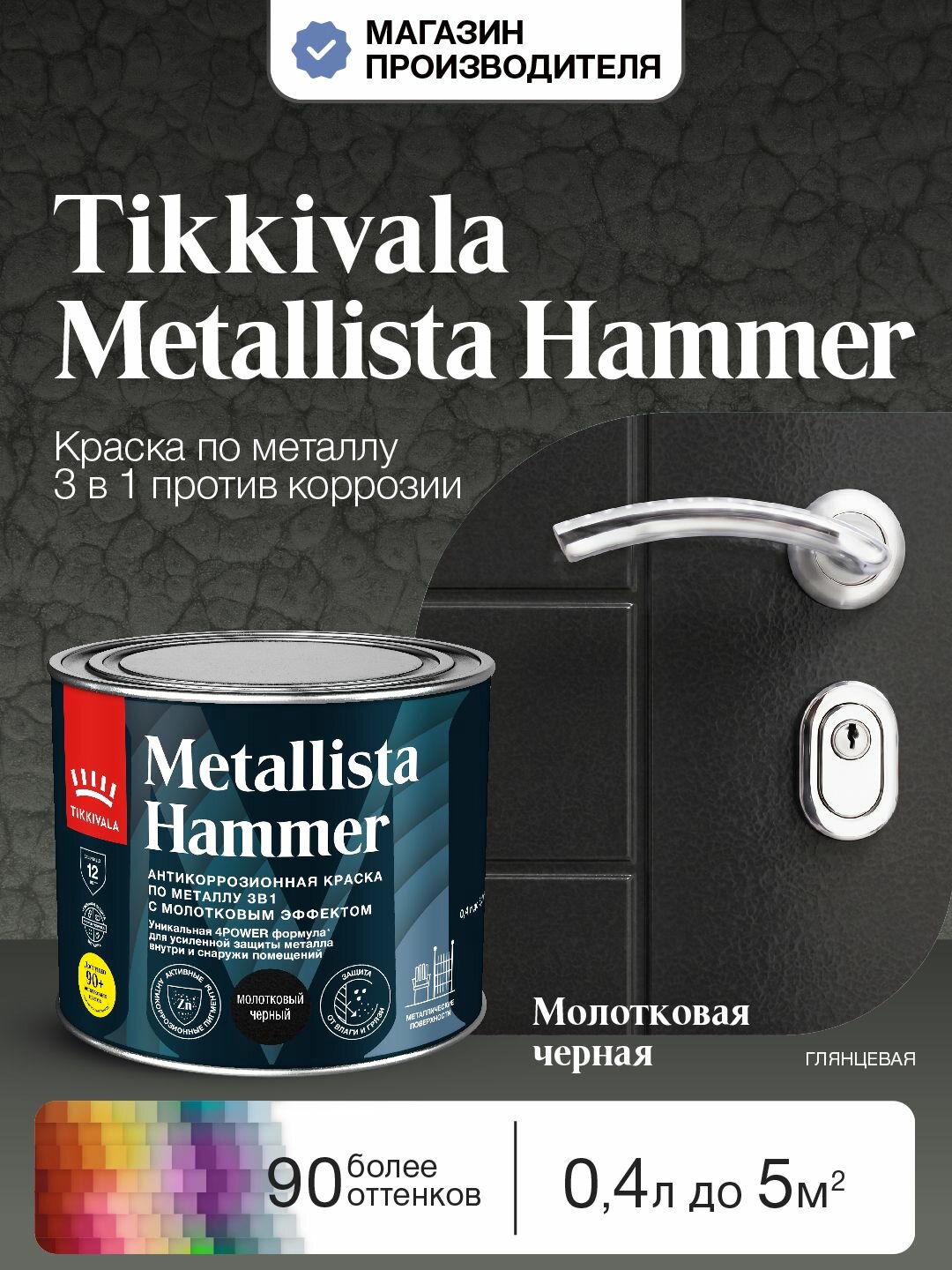 Краска Tikkurila METALLISTA HAMMER, Черная, 0,4л, с молотковым эффектом, глянцевая, для метала по ржавчине, 3 в 1 (грунт, преобразователь, финишное покрытие) (Tikkivala)