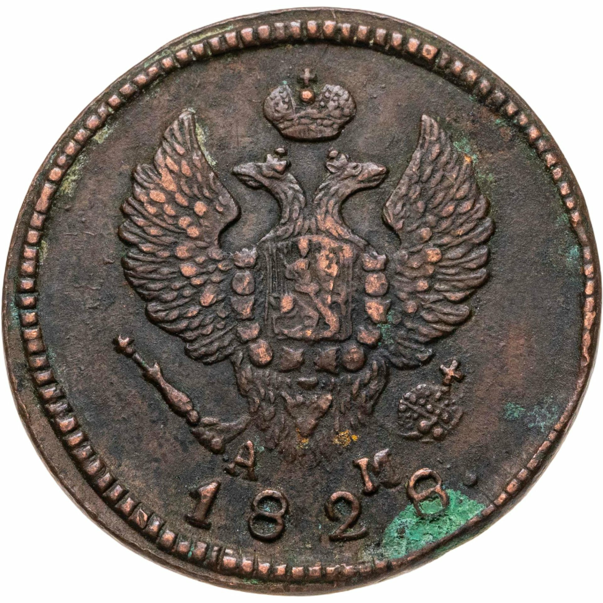2 копейки 1828 КМ-АМ, Медь, в сохранности XF