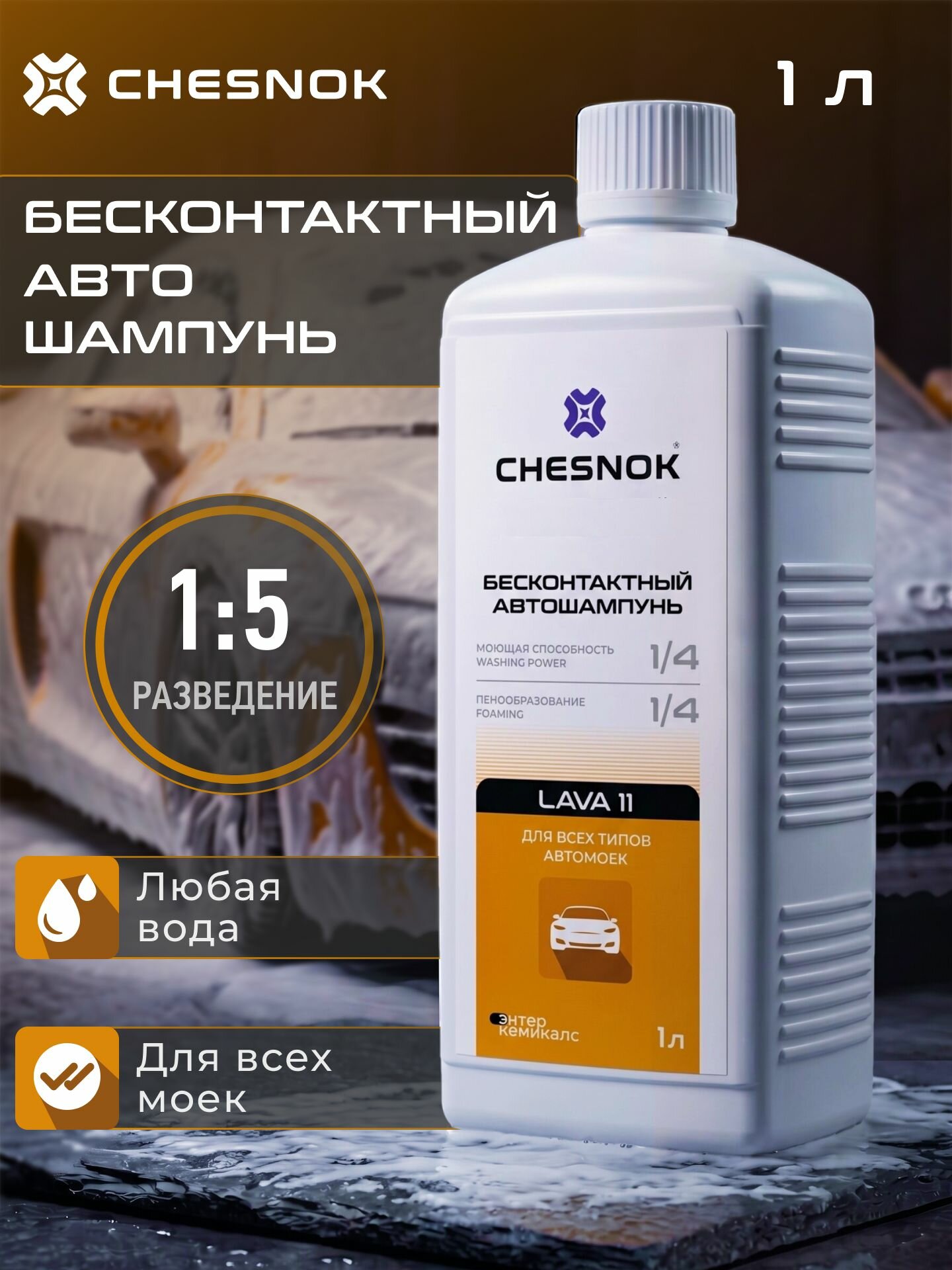 Автошампунь для бесконтактной мойки / активная пена 1 л / CHESNOK