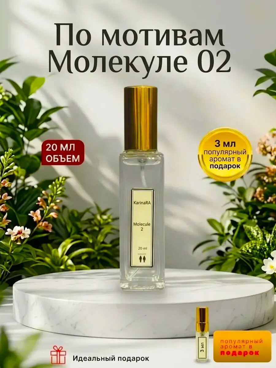 Molecule 02 духи женские стойкие со шлейфом + 3 мл пробник