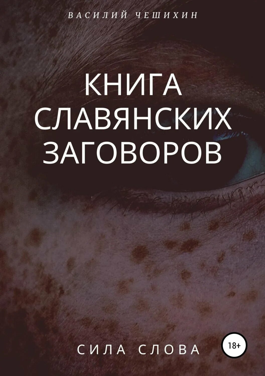 Книга славянских заговоров [Цифровая книга]