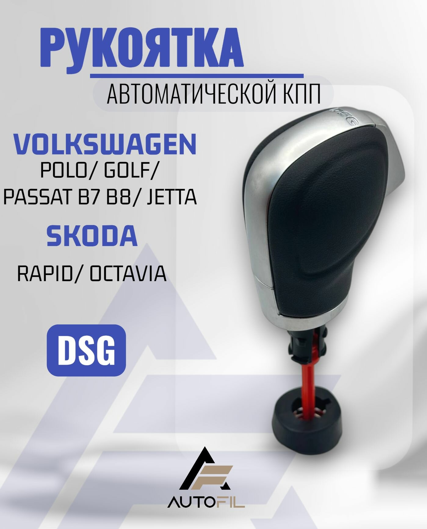 Ручка АКПП Volkswagen Skoda DSG