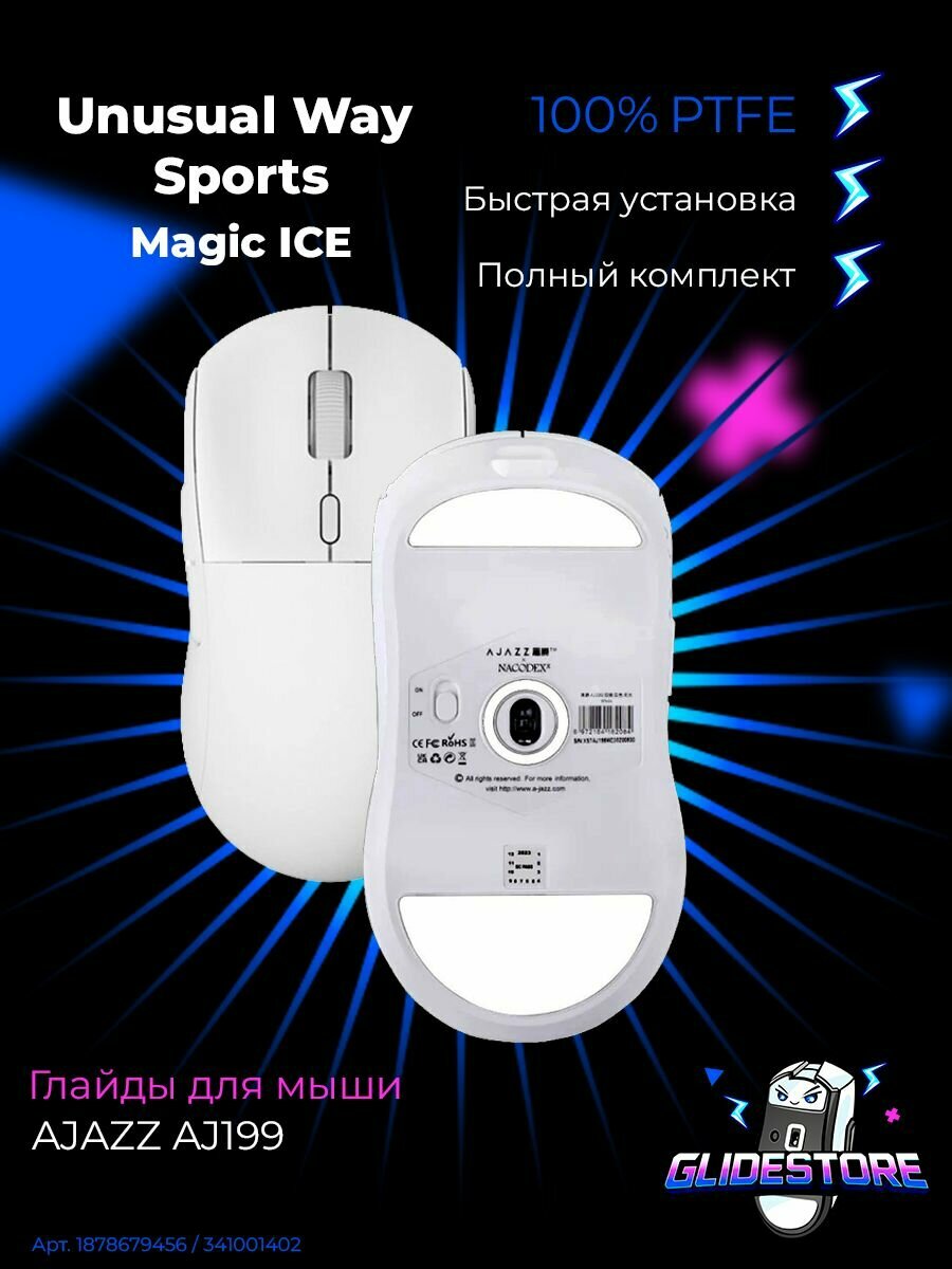 Глайды для Ajazz AJ199 / Тефлоновые ножки для игровой мыши / Unusual Way Sports Glides Magic ICE