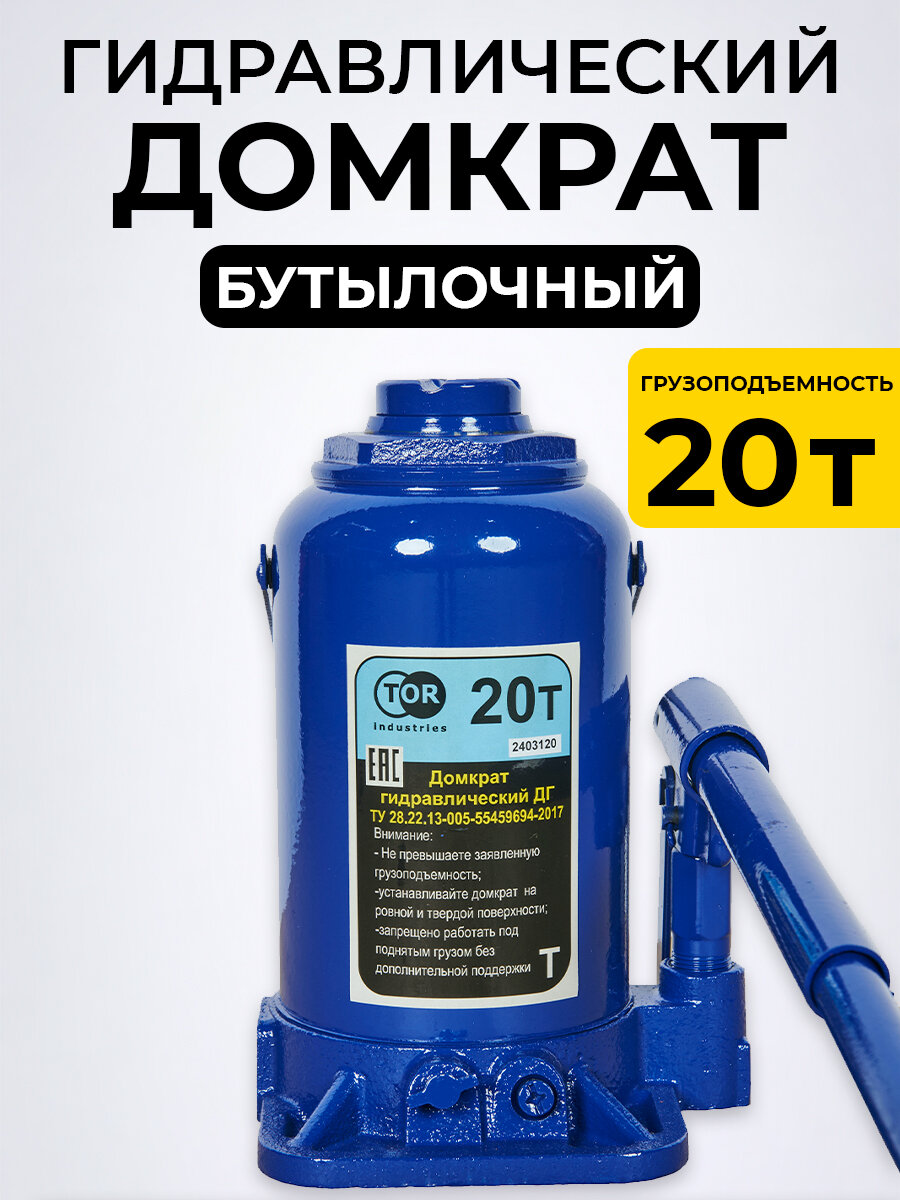 Домкрат гидравлический бутылочный 20 т TOR ДГ-20