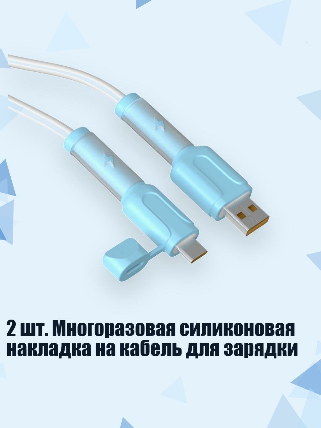 2 шт. Многоразовая силиконовая накладка на кабель для зарядки, Синий - Универсальный Android mo