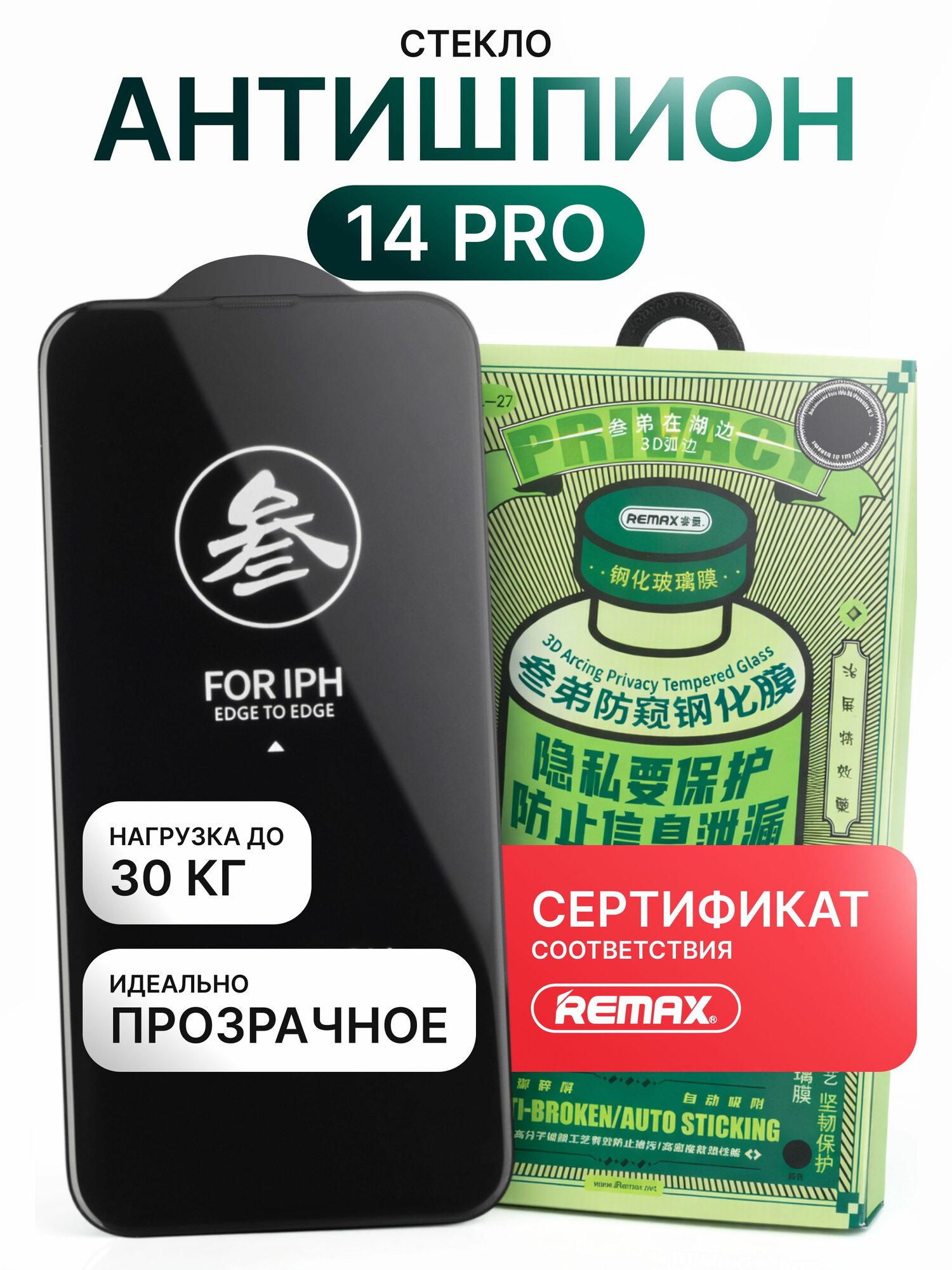 Стекло на Айфон 14 Про REMAX антишпион, усиленное, противоударное стекло на iPhone 14 Pro