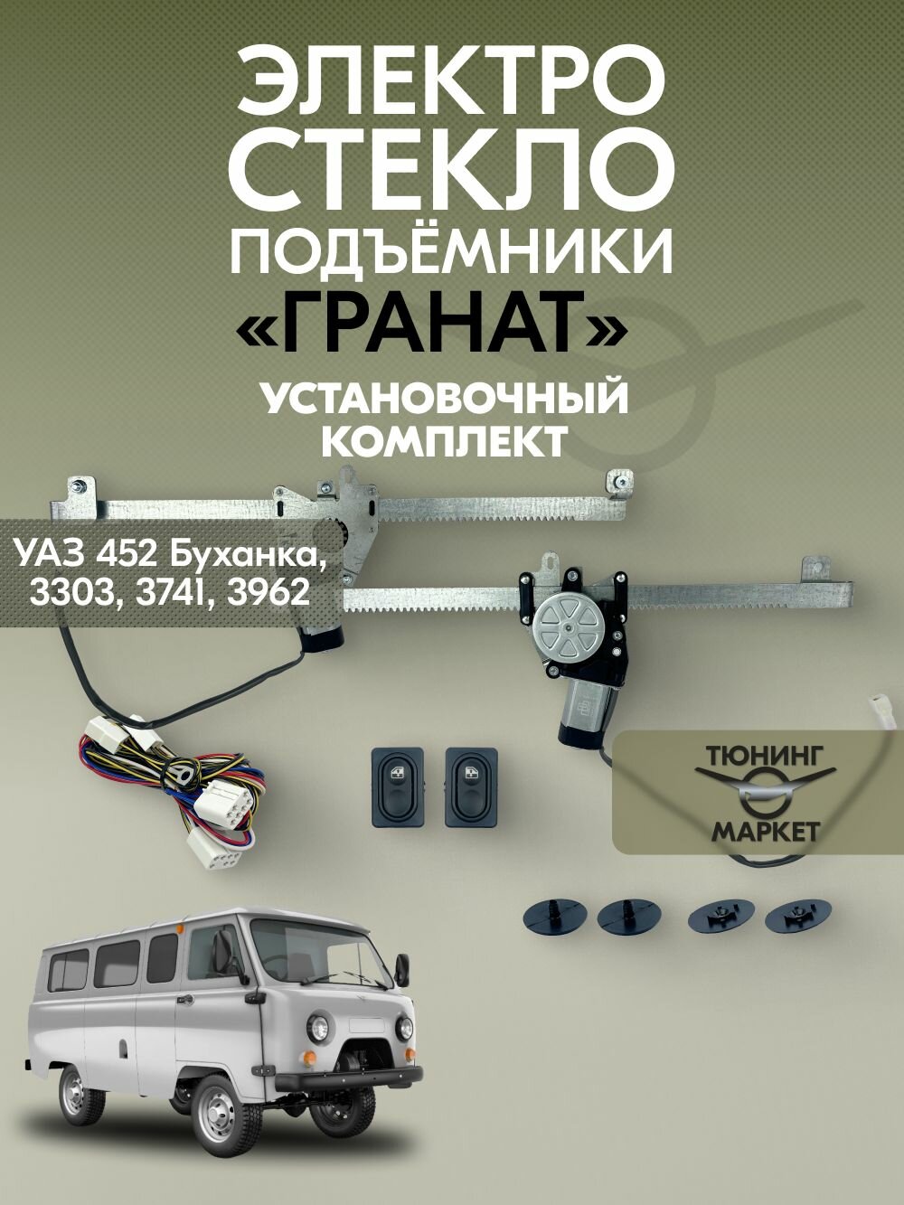 Электро стеклоподъемники УАЗ 452 Буханка, 3303, 3741, 3962 "гранат" (установочный комплект)
