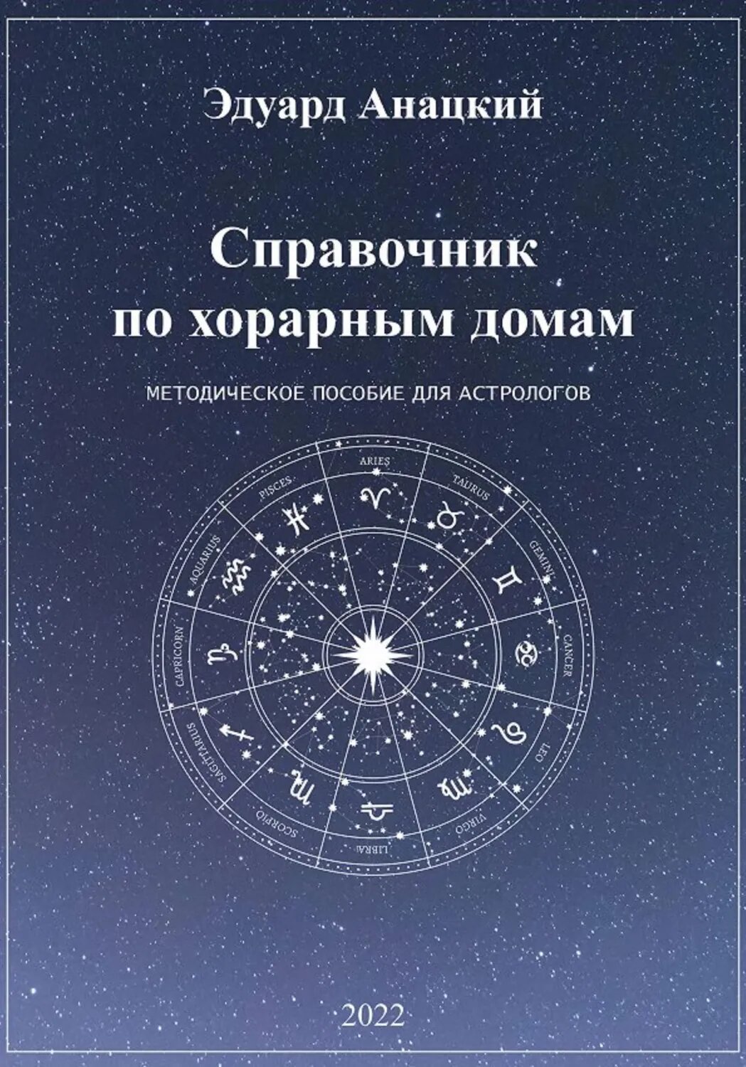 Справочник по хорарным домам [Цифровая книга]