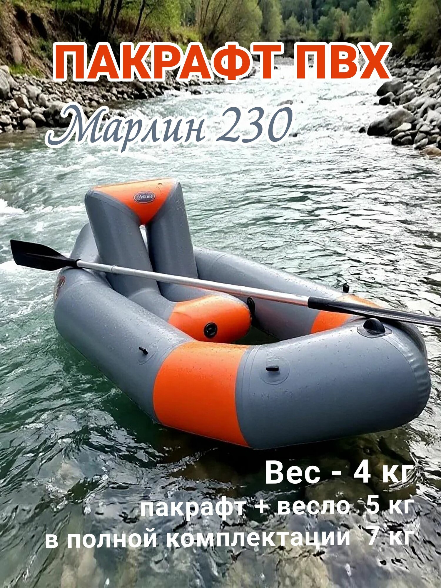 Надувная лодка Пакрафт 230 Packraft каяк надувной одноместный с Креслом, веслом, сумкой. Марлин 230 Серый + Оранжевый