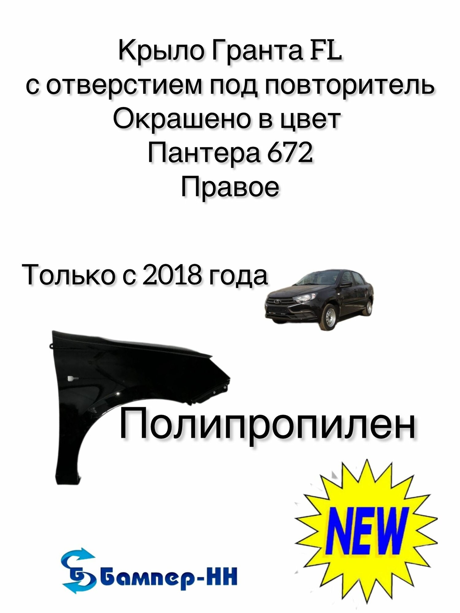 Крыло Гранта FL с 2018г. с отверстием пластик Правое в цвет Пантера 672