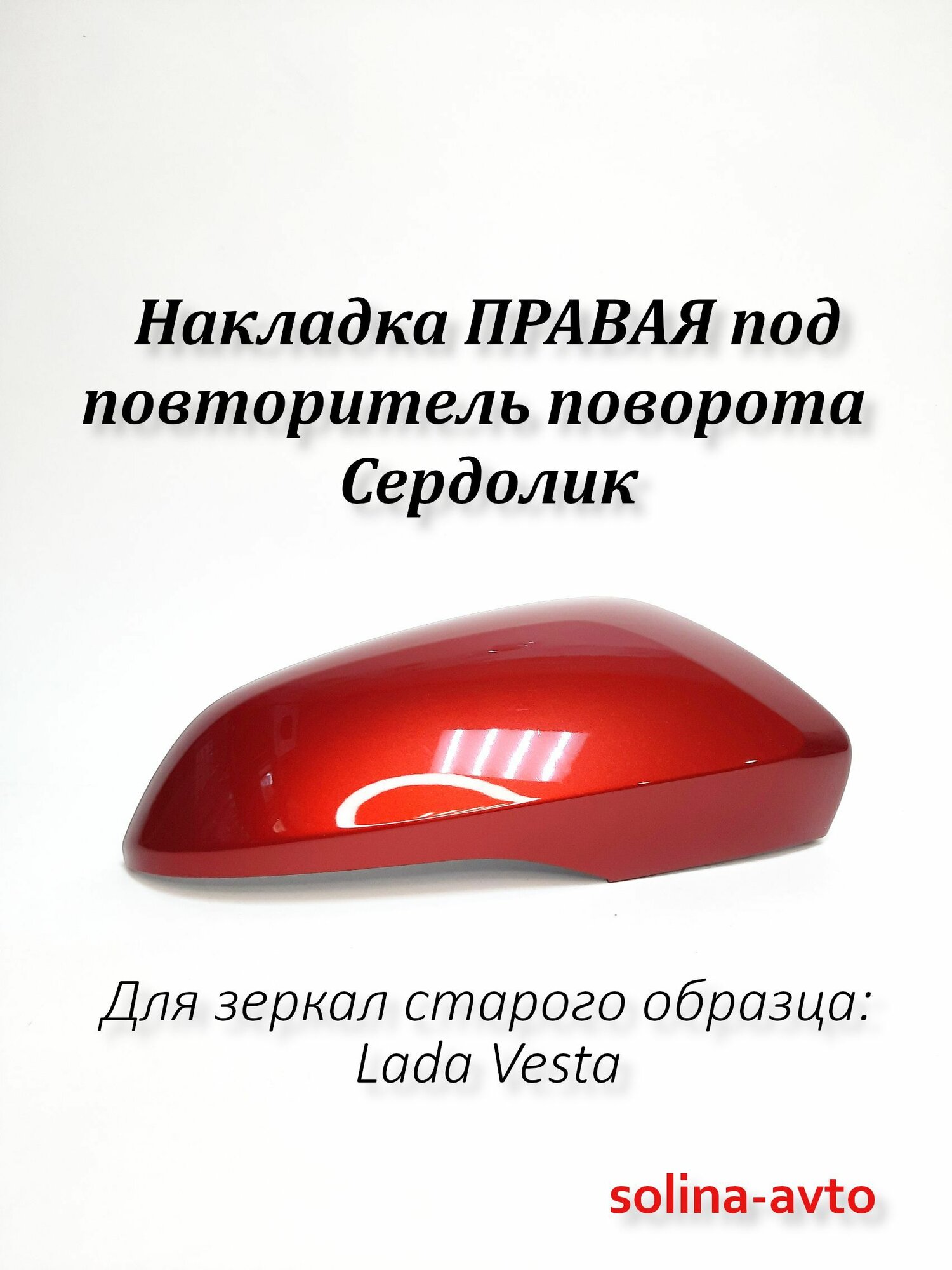 Накладка правая заднего вида для зеркал VESTA Веста 2180 под повторитель поворота, Сердолик 195