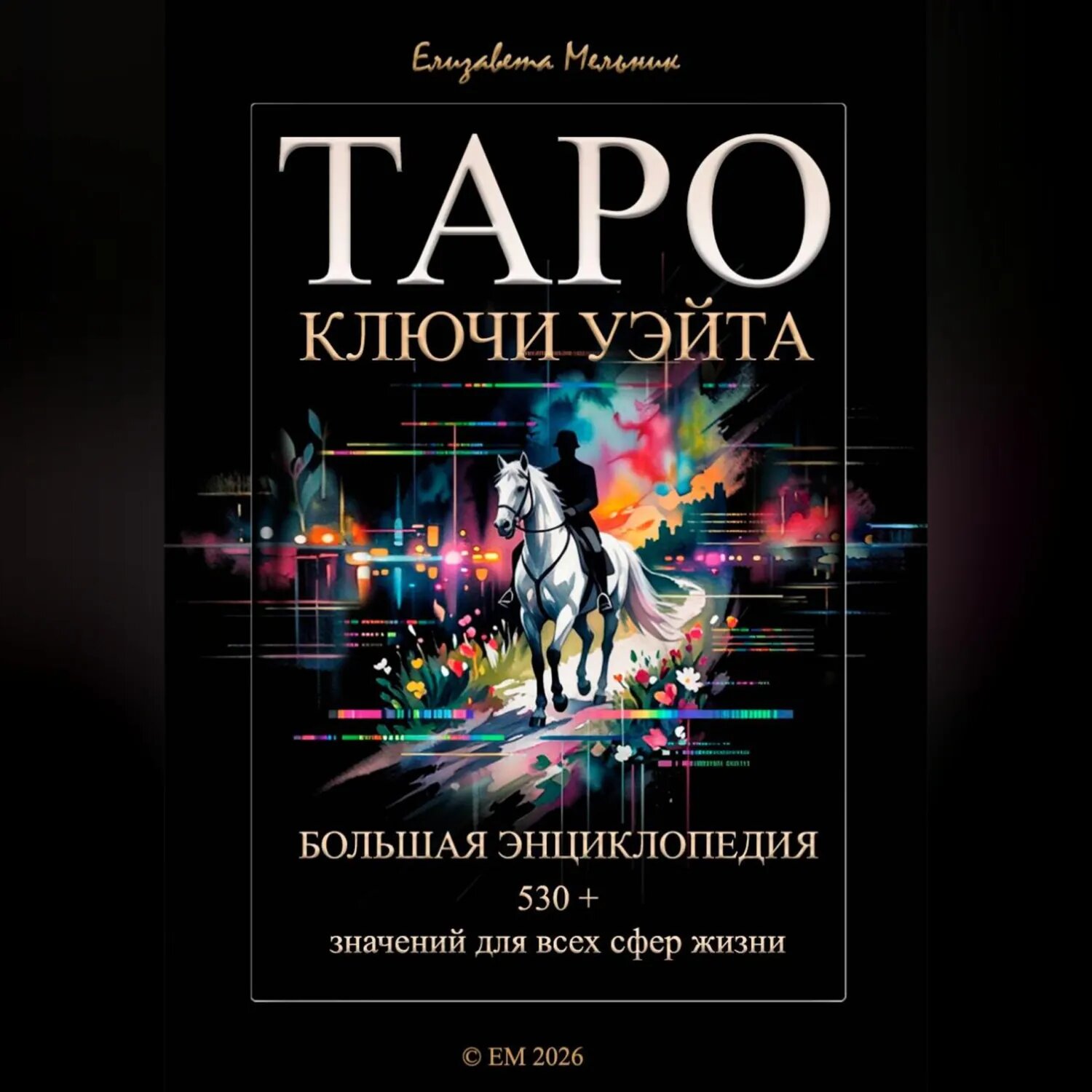 Таро ключи уэйта большая энциклопедия 530+ значений для всех сфер жизни [Аудиокнига]
