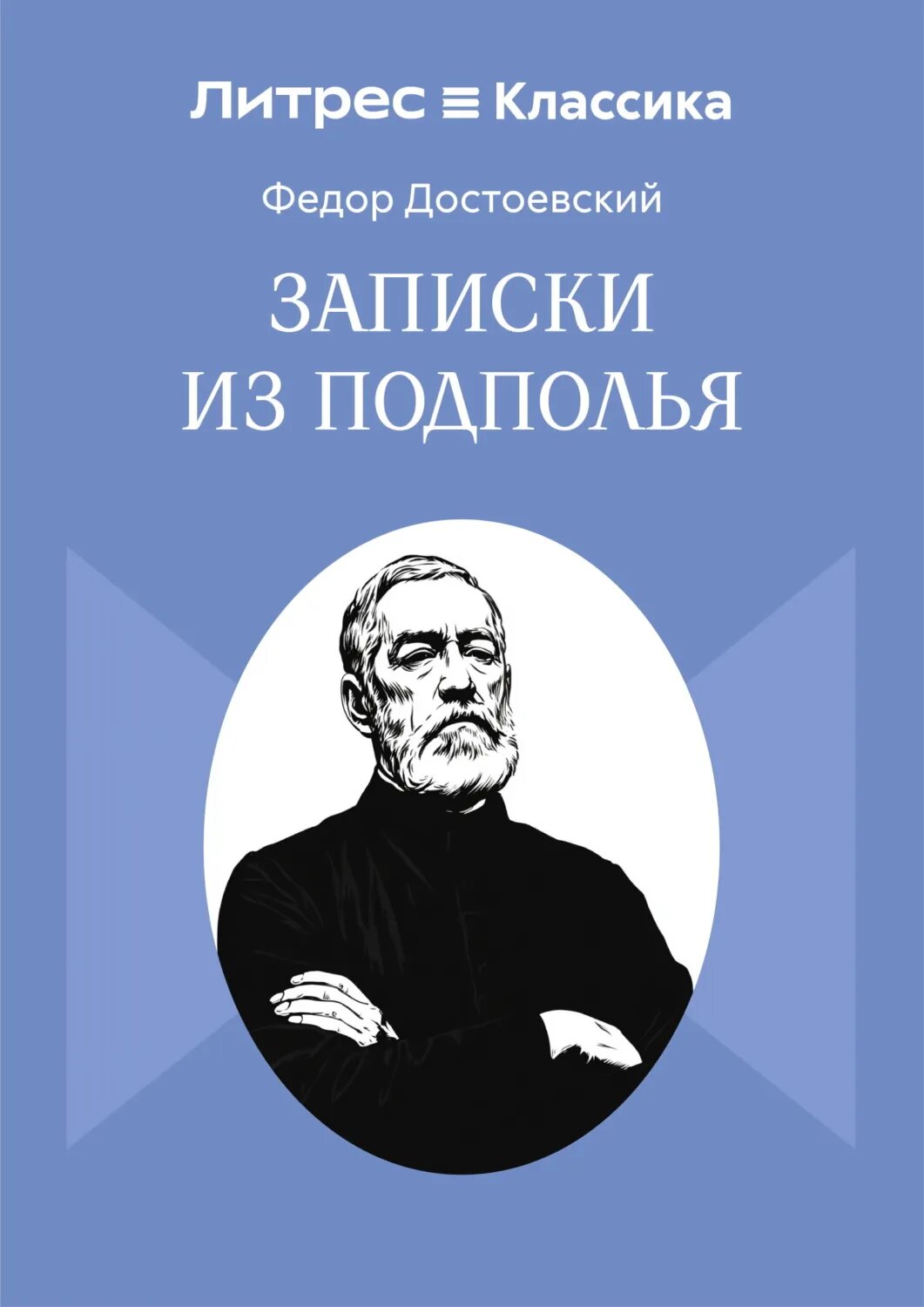 Записки из подполья [Цифровая книга]