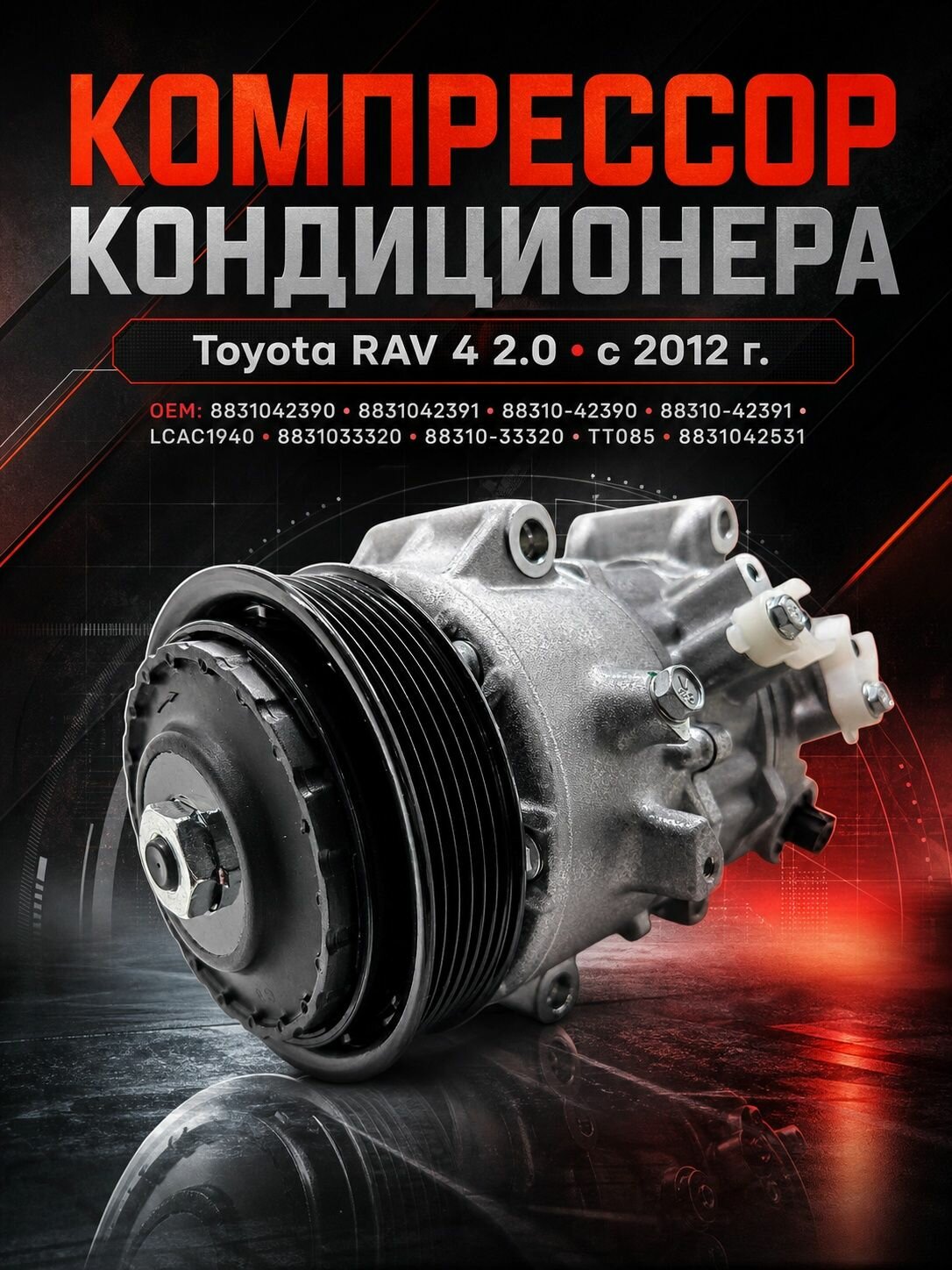 Компрессор кондиционера Toyota RAV 4 2.0 с 2012