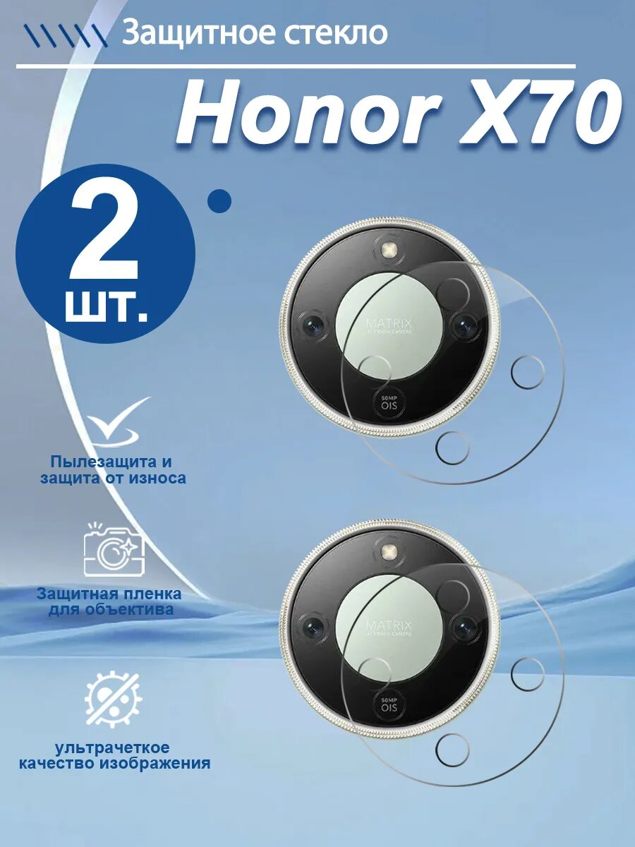 2 шт. Для камеры Honor X70 защитное стекло, ультратонкое, не мешает съёмке.