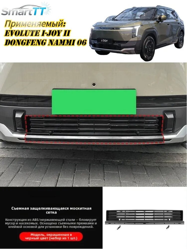 Evolute I-JOY II 2026/Dongfeng Nammi 06 2025-H. b Защитная Сетка Радиатора