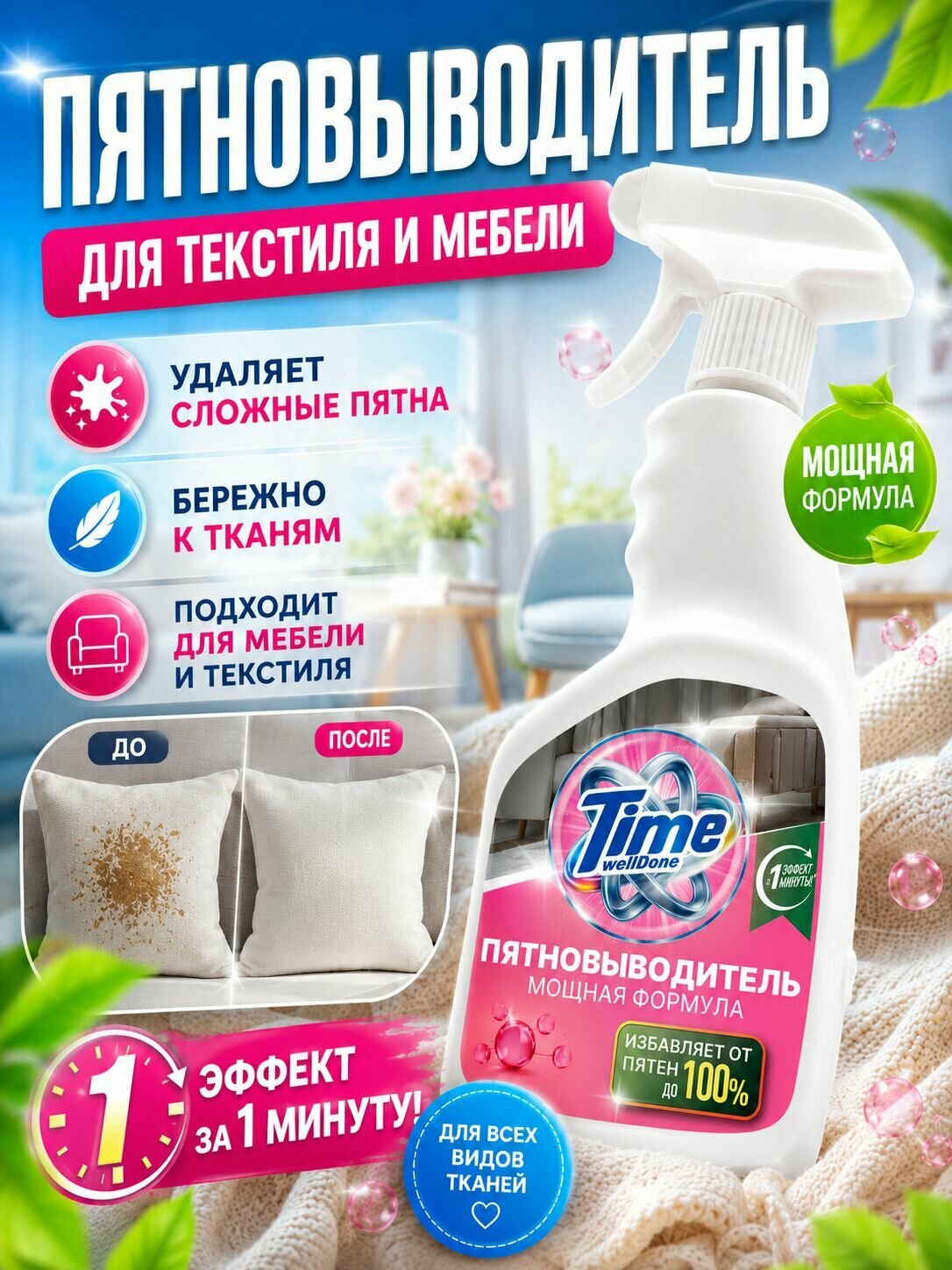 Пятновыводитель спрей, универсальный, Time, 500 мл