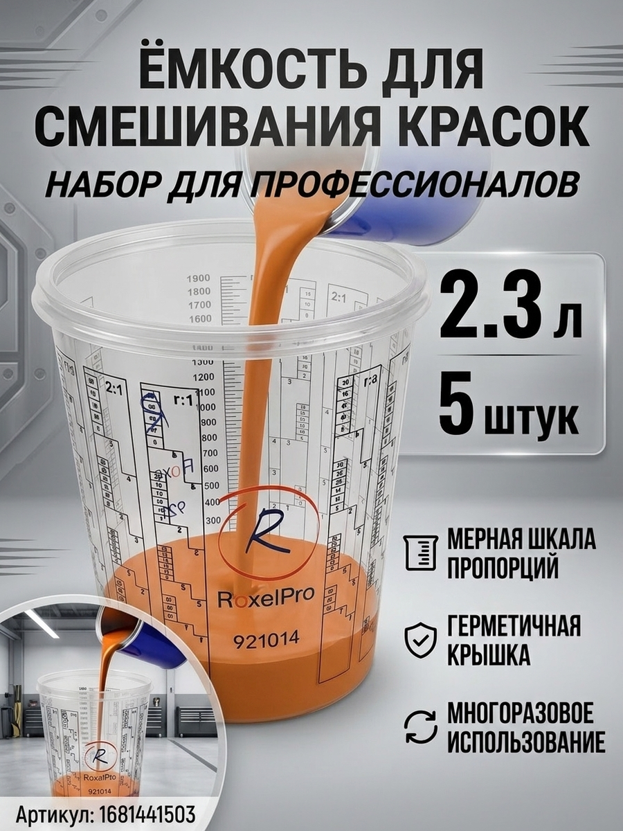 Емкость пластиковая RoxelPro 2,3 л. (5шт) с крышкой для смешивания красок, прозрачных лаков, наполнителей и др.