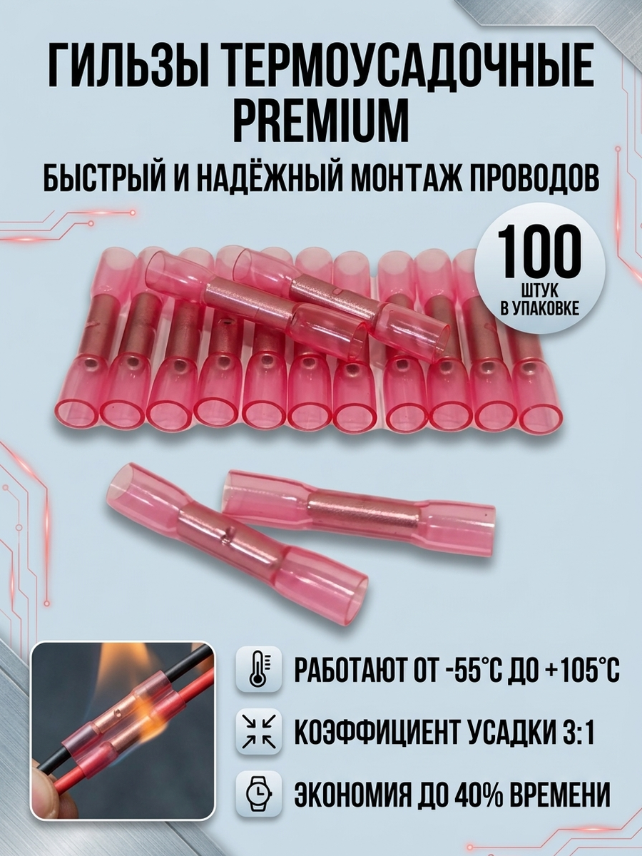 Гильзы для проводов (коннектор) термоусадочный 0,5-1,5 Premium, красный (прозрачный). 100шт Арт. 0404011