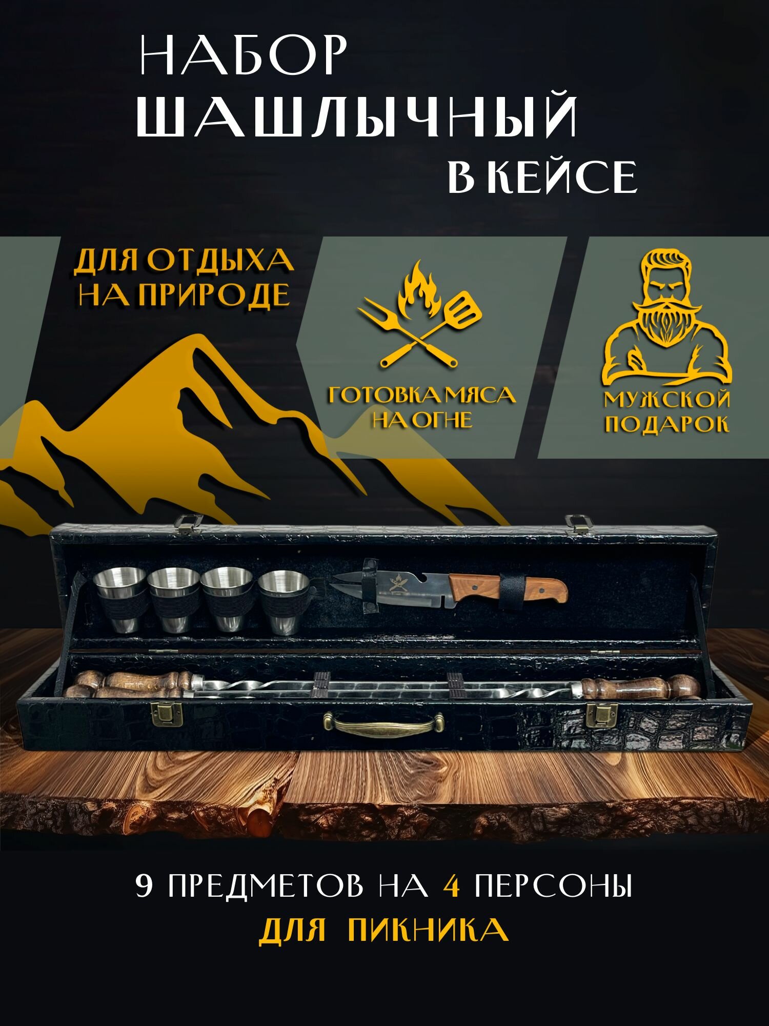 Набор шампуров Пикник Кавказ "Стандарт" для шашлыка и мангала в чемодане подарочный
