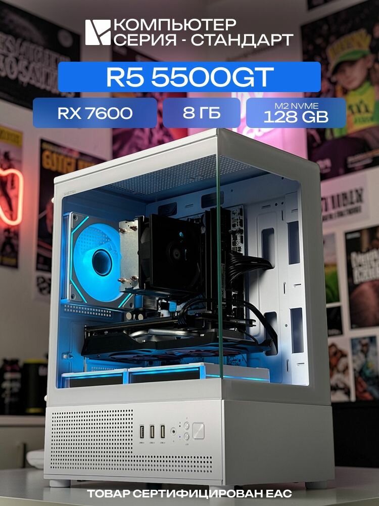 Aqua mATX AIR белый, A520, R5 5500GT AIR3, 128 NVME, 8 ГБ DDR4, RX 7600 (8 Гб), 600W