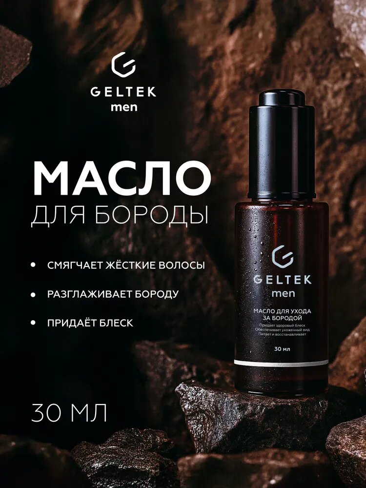Гельтек Масло для бороды и усов увлажняющее смягчающее с маслами арганы, жожоба и авокадо для роста и ухода Geltek Men, 30 мл