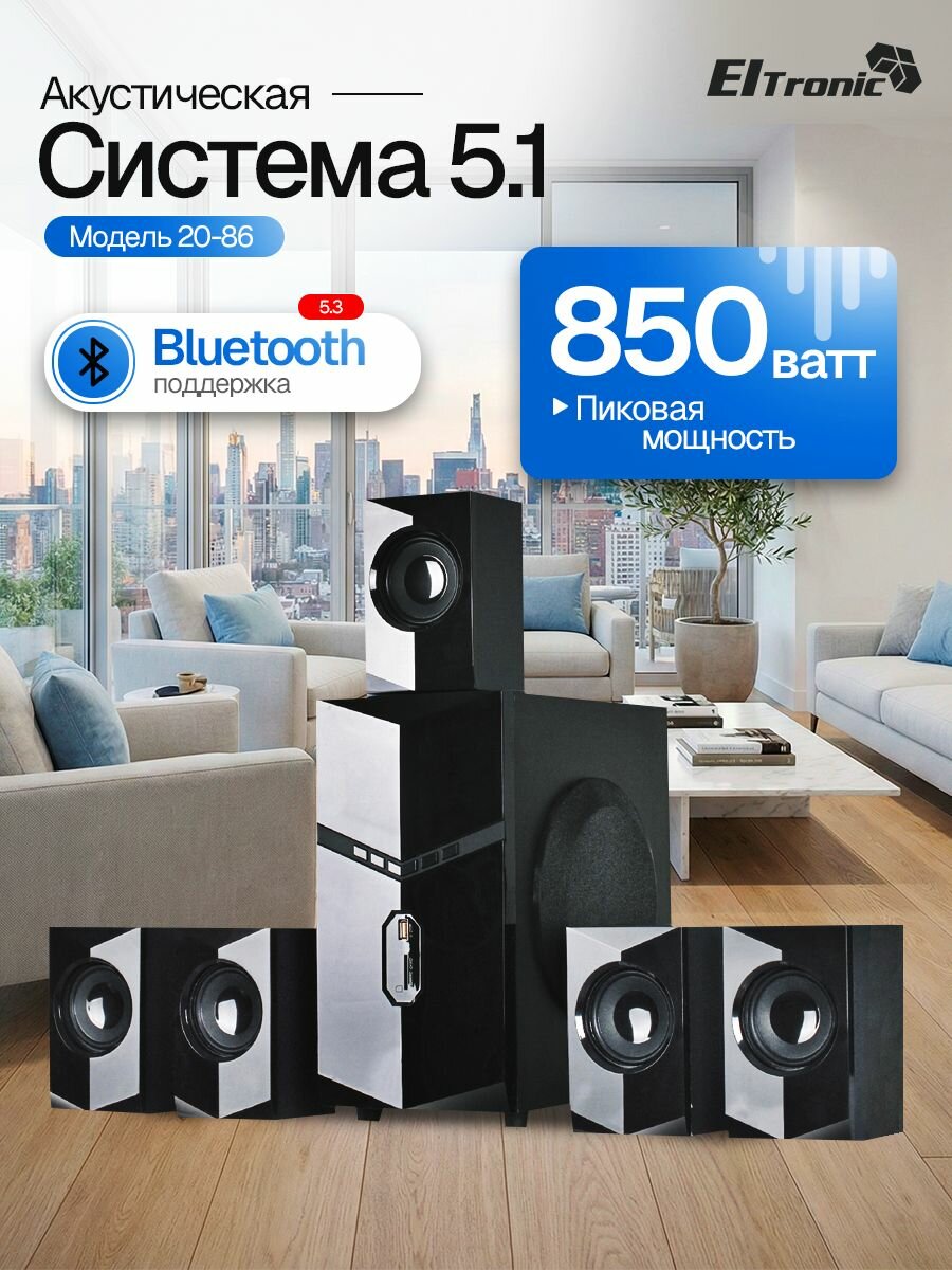 Акустическая система 5.1 ELTRONIC 20-86 HOME SOUND 850 Вт (PMPO) Bluetooth HDMI ARC Optical USB SD Черный