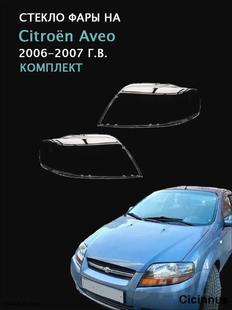 Стекло фары, арт. Chevrolet Aveo(2006-2007 Г. В.), комплект (левое и правое), поликарбонат с УФ-защитой, 2 шт.